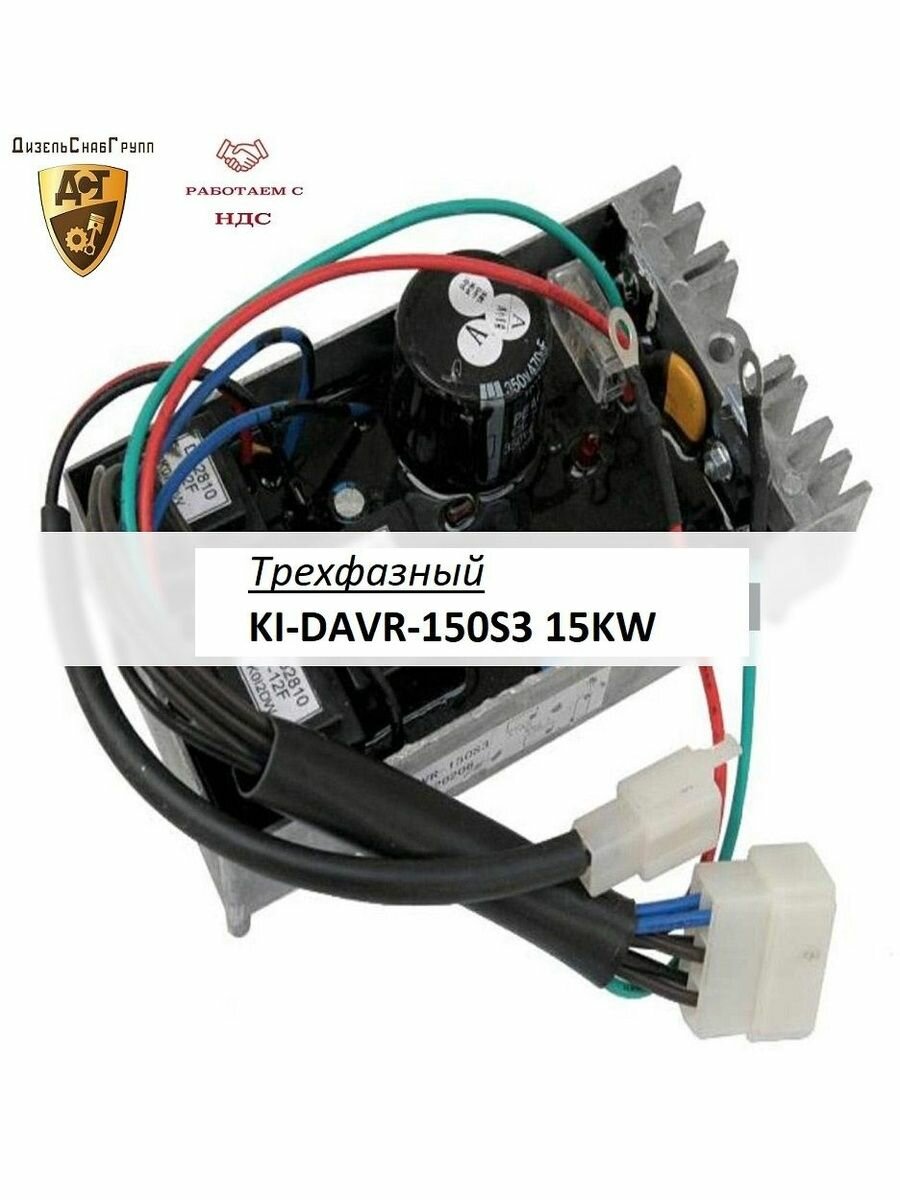 Автоматический регулятор напряжения AVR KI-DAVR-150S3 Kipor Трехфазный