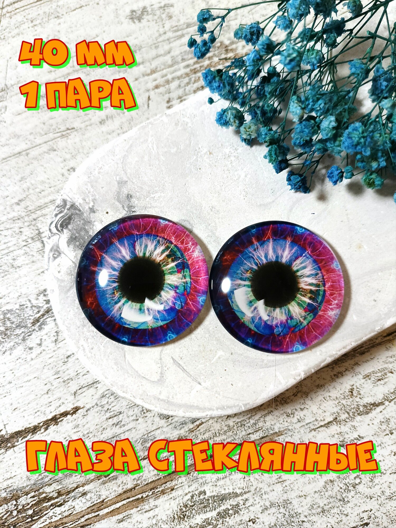 Глаза стеклянные кабошоны для игрушек 40мм 2шт