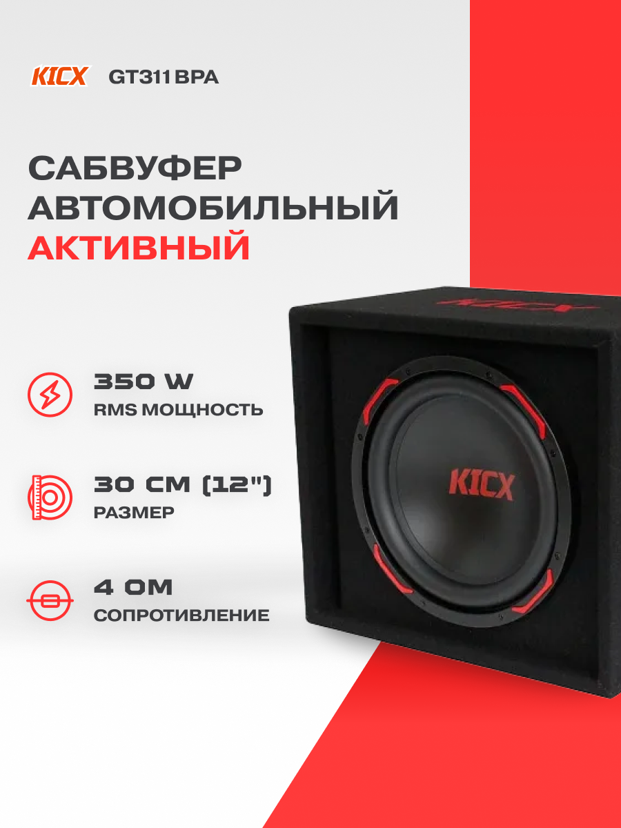 Сабвуфер автомобильный Kicx "GT311BPA", активный, фазоинверторный, черный, 30см