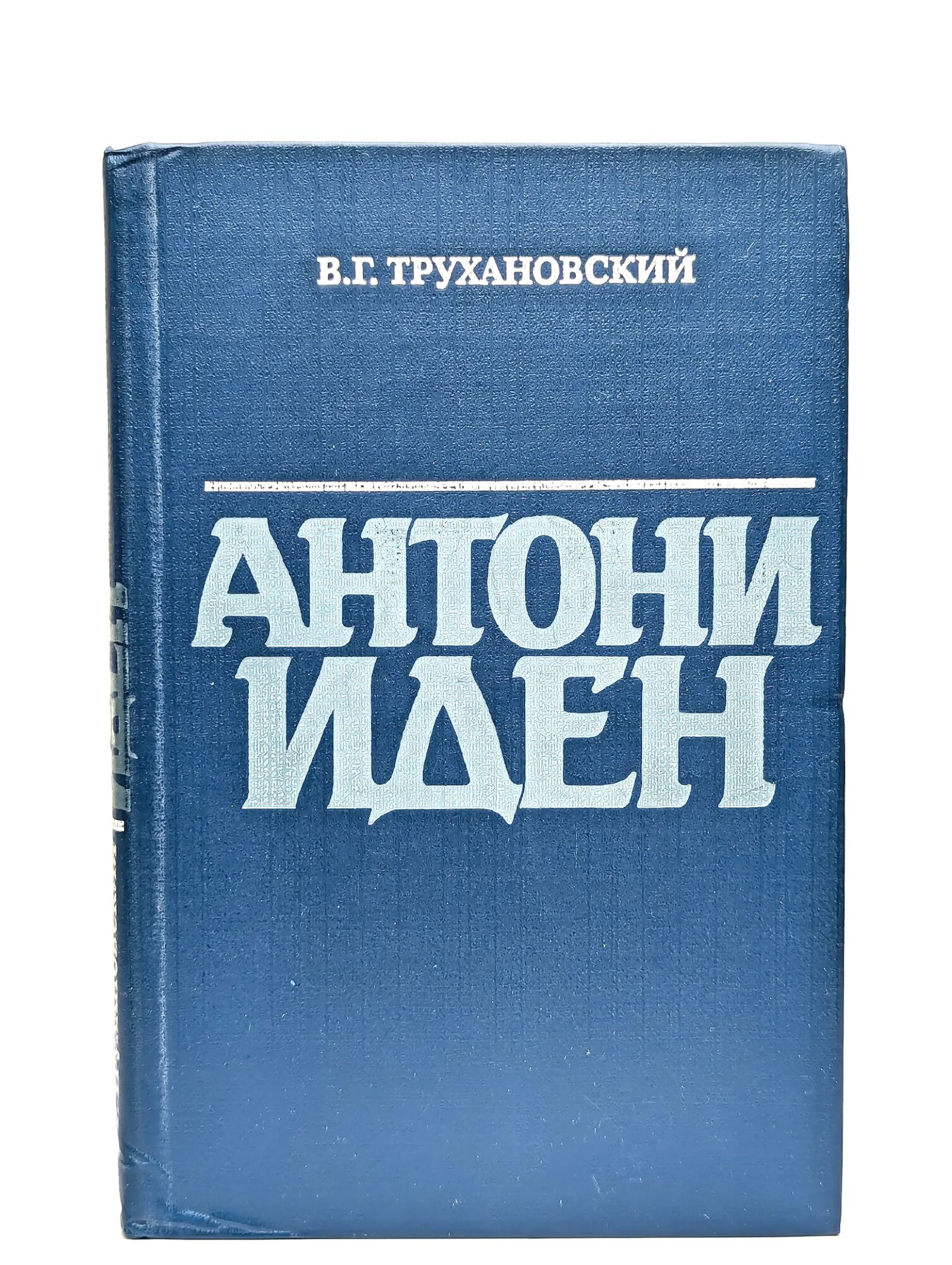 Антони Иден Трухановский Владимир Григорьевич 1983