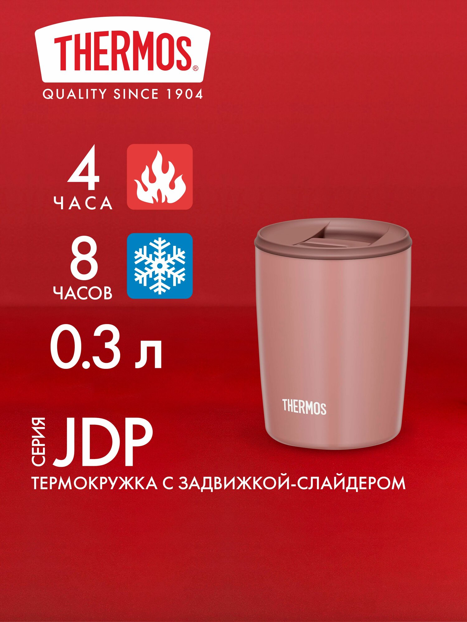 Термокружка-стакан для кофе чая 300 мл THERMOS JDP-301 пудровая - нерж. сталь, тепло/холод 4/8 часов