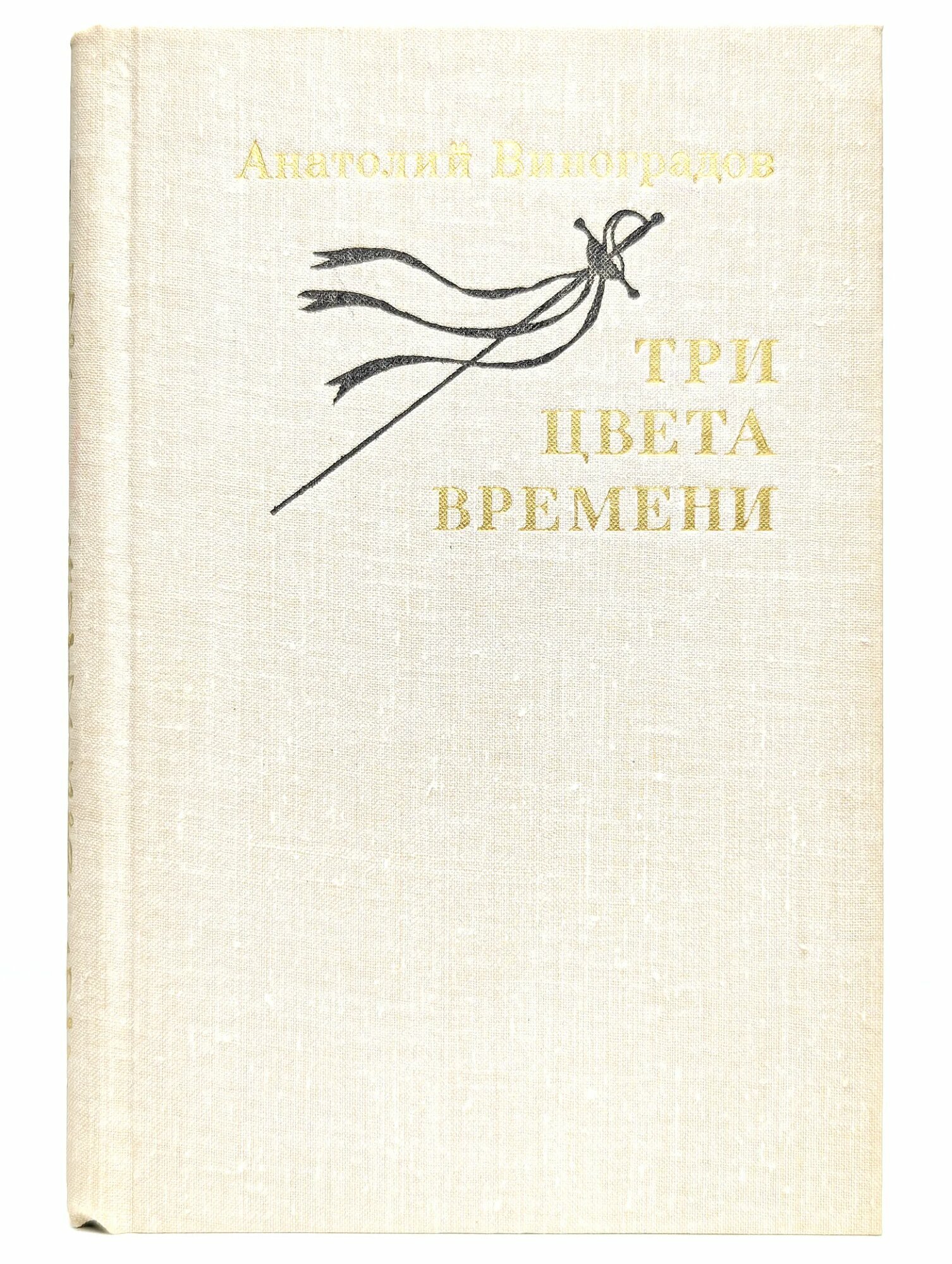 Три цвета времени Виноградов Анатолий Корнелиевич 1979
