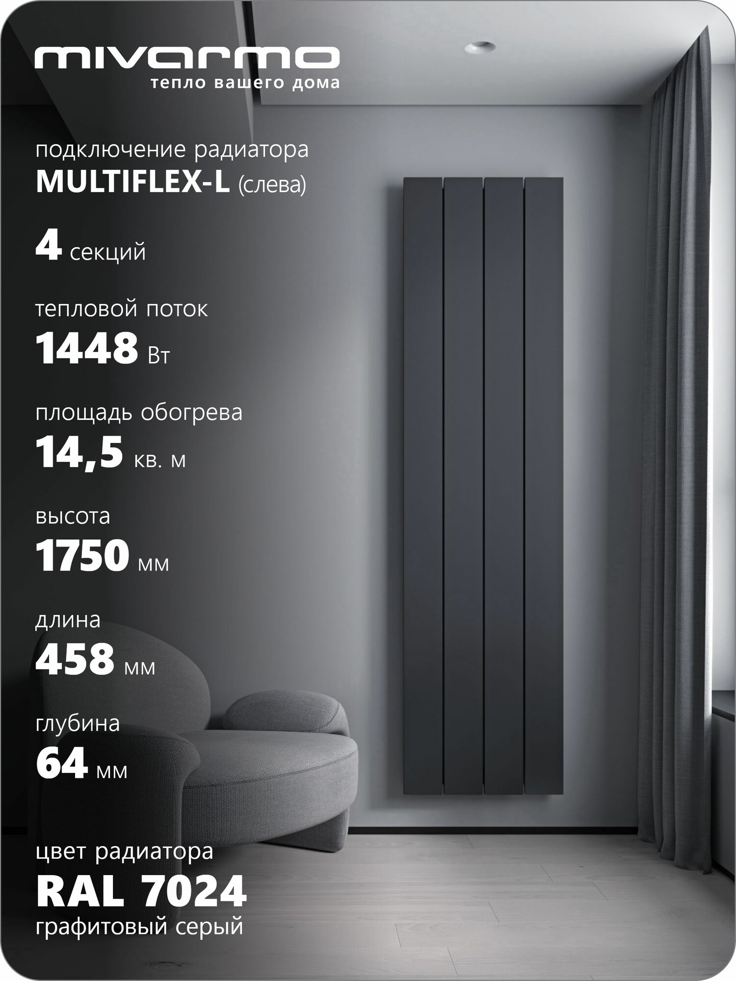 Радиатор отопления алюминиевый, вертикальный MIVARMO 4 секции, 1750 мм, графитовый серый, Multiflex левое