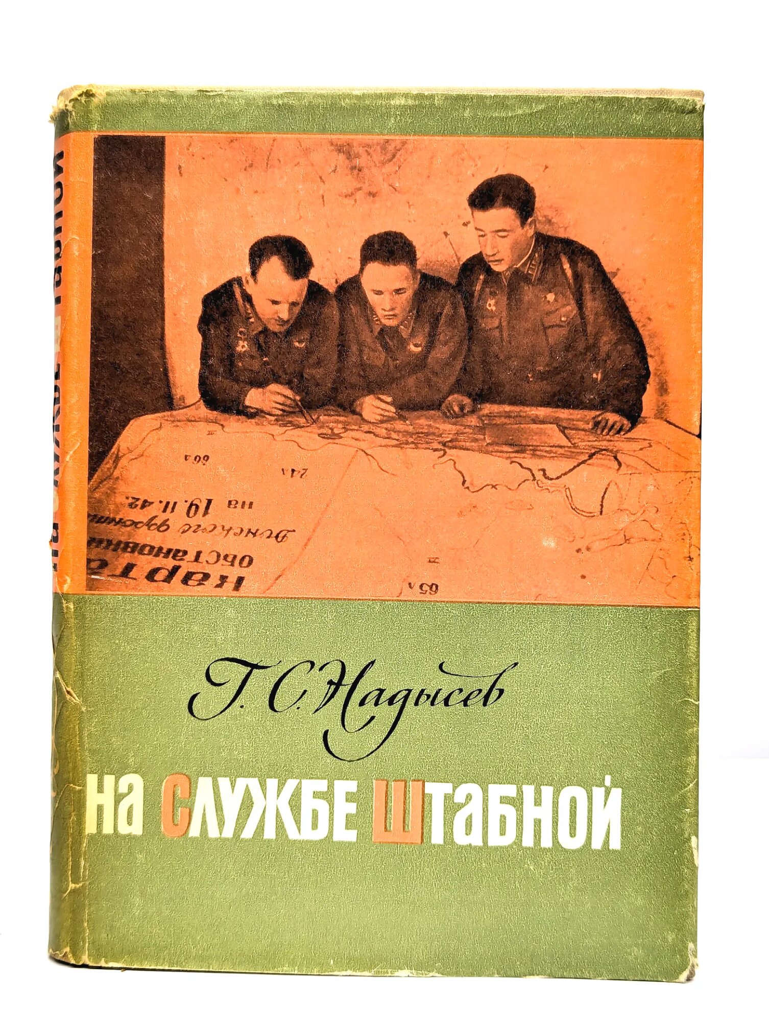 На службе штабной Надысев Георгий Семенович 1972