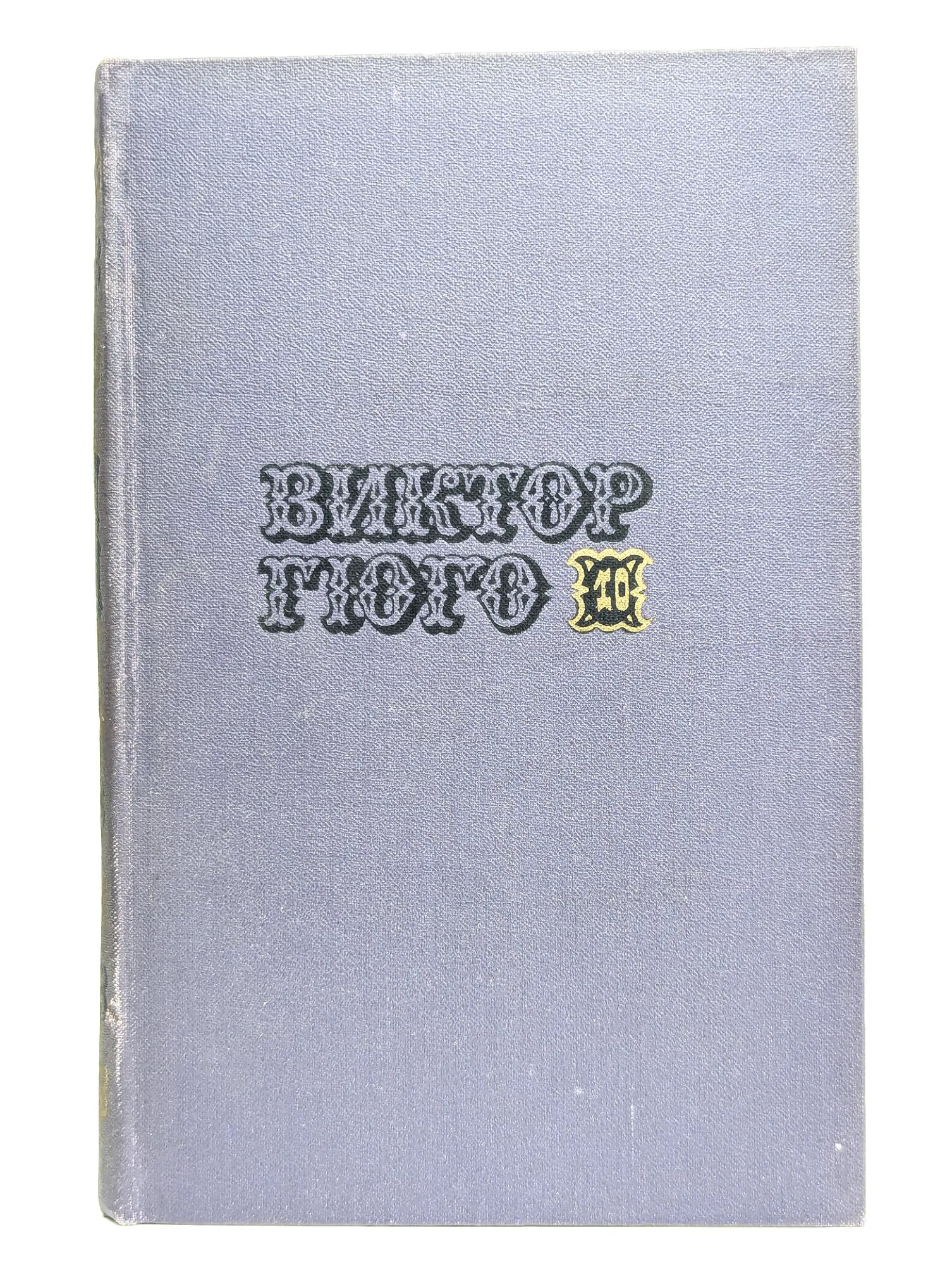 В. Гюго. Собрание сочинений в 10 томах. Том 10 Гюго Виктор Мари 1972