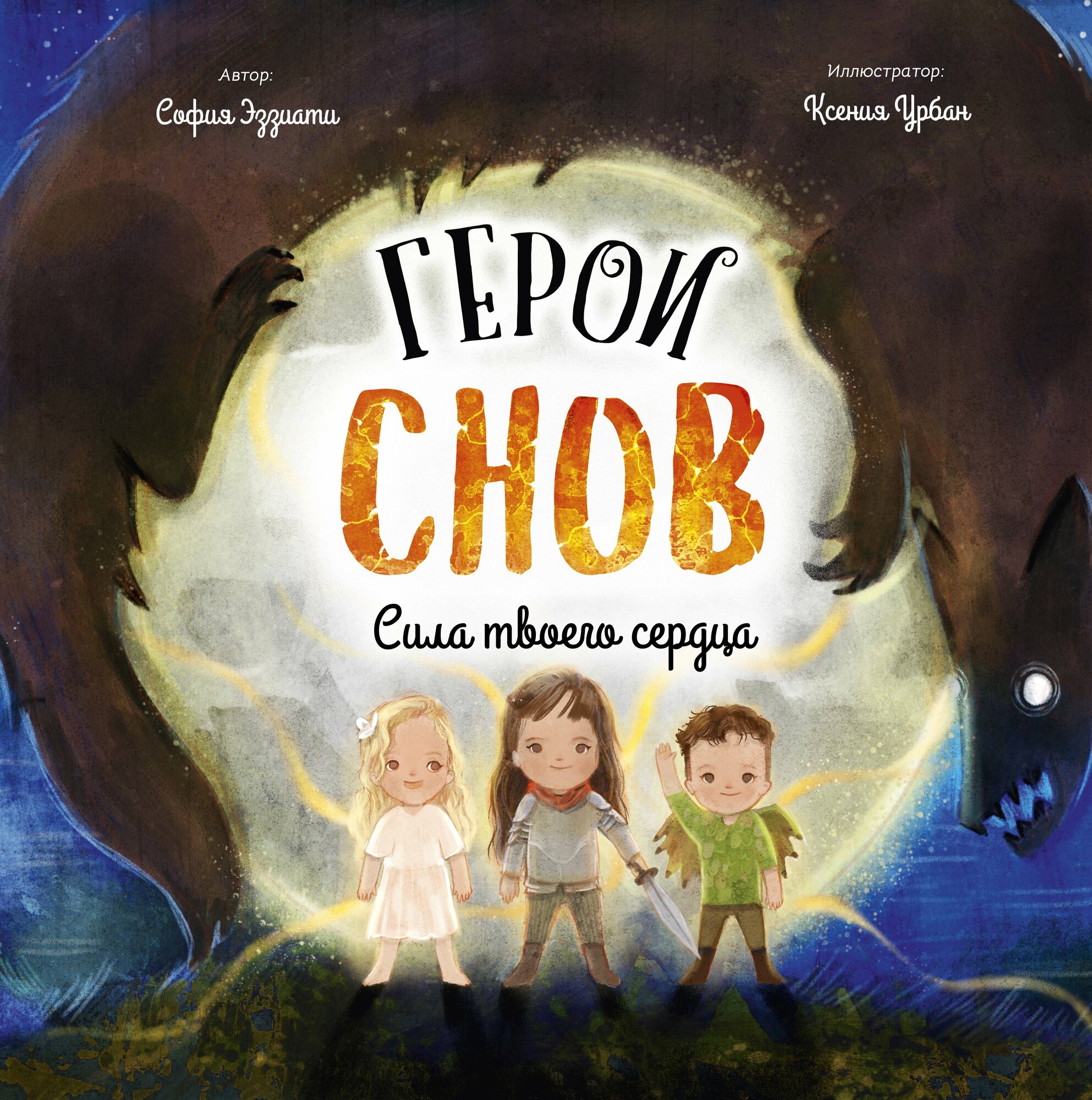 Книга: "Герои снов. Сила твоего сердца" от Эззиати С, русский язык, Приключения