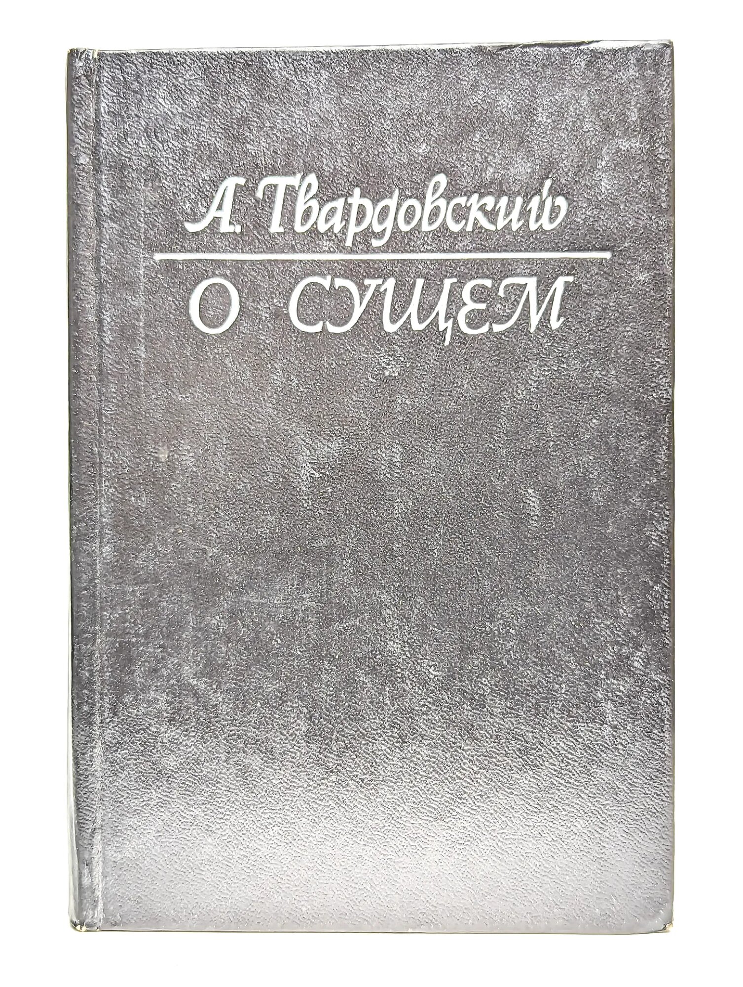 О сущем Твардовский Александр Трифонович 1989