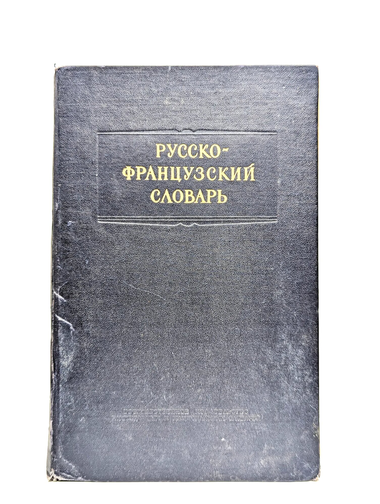 Русско-французский словарь Матусевич Маргарита Ивановна, Щерба Лев Владимирович 1955