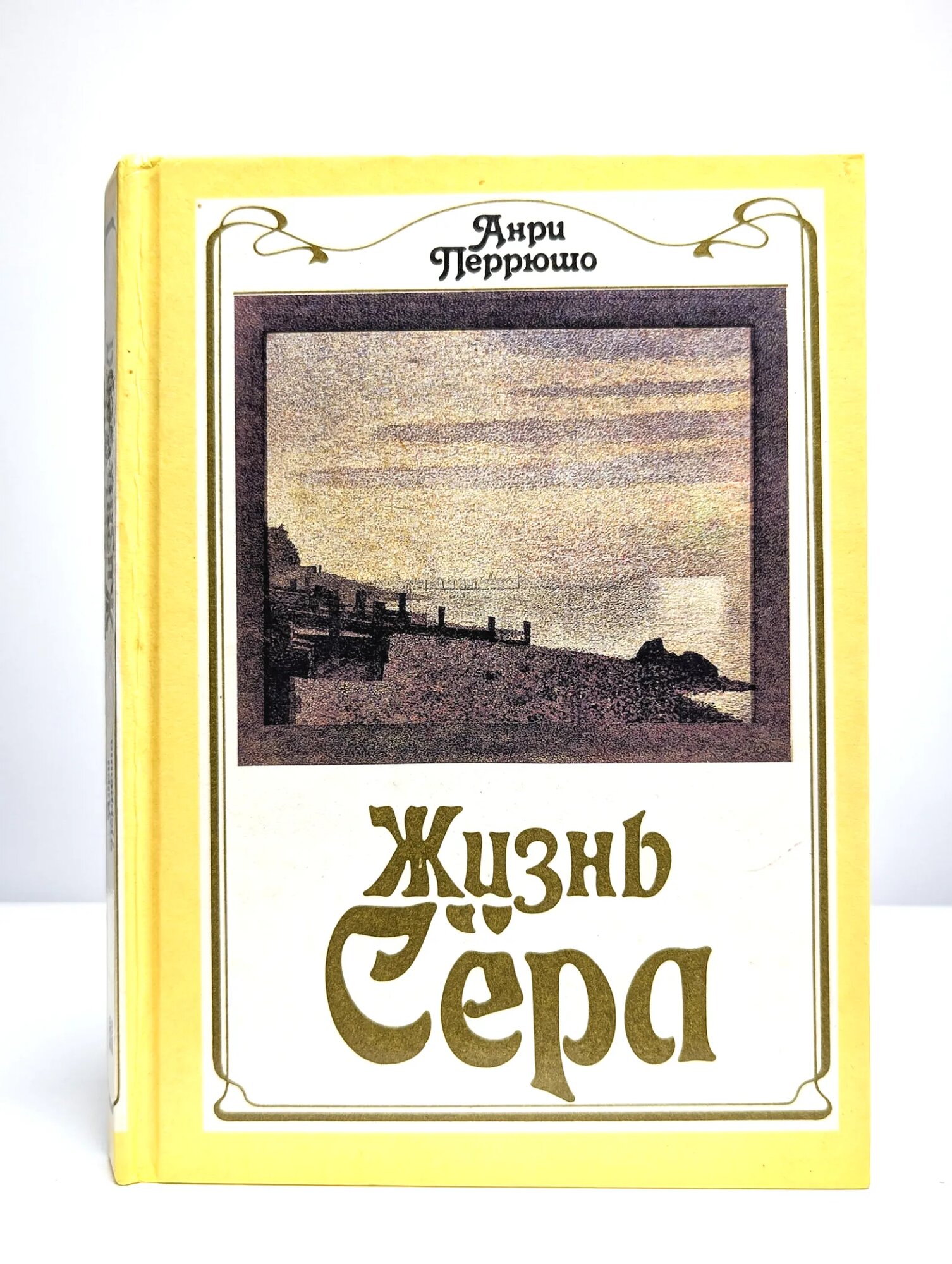 Жизнь Сера Перрюшо Анри 1992