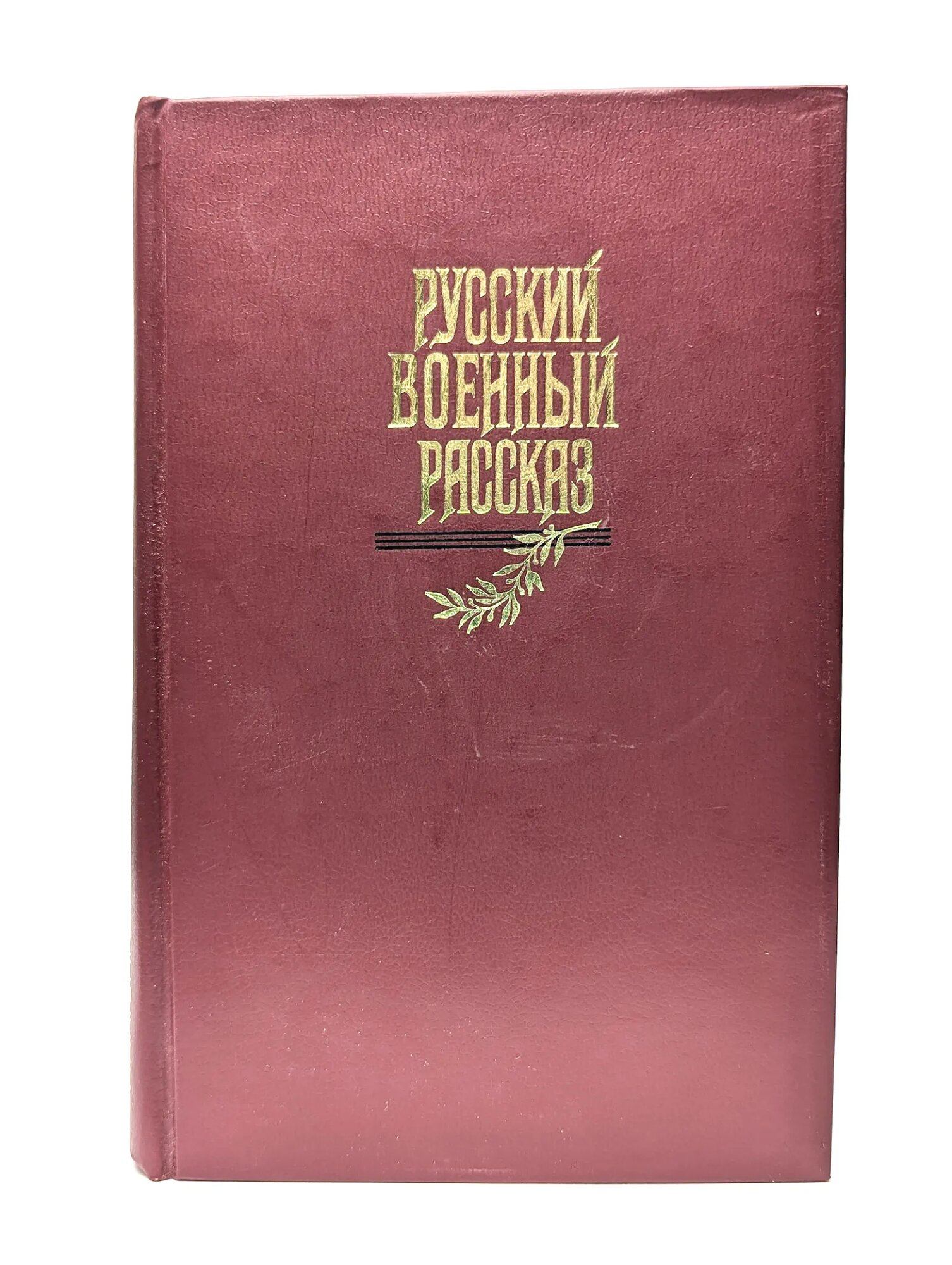 Русский военный рассказ XIX - начала XX века Сборник 1988