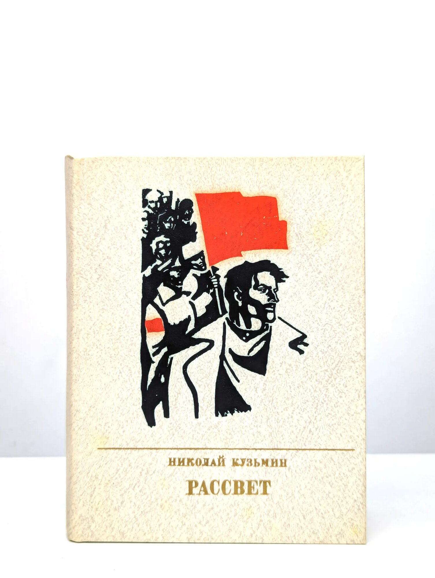 Рассвет Кузьмин Николай Павлович 1983
