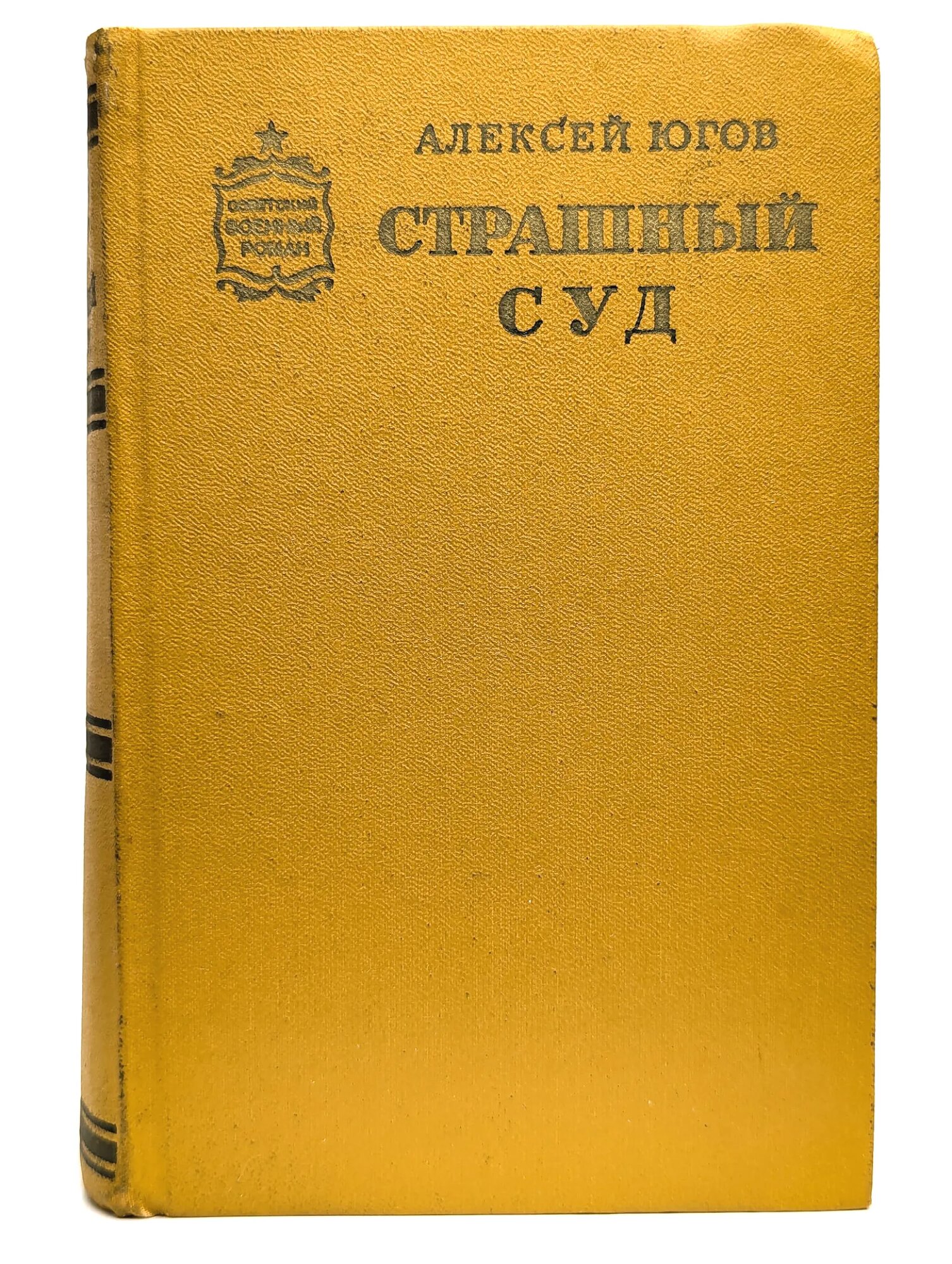 Страшный суд Югов Алексей Кузьмич 1978