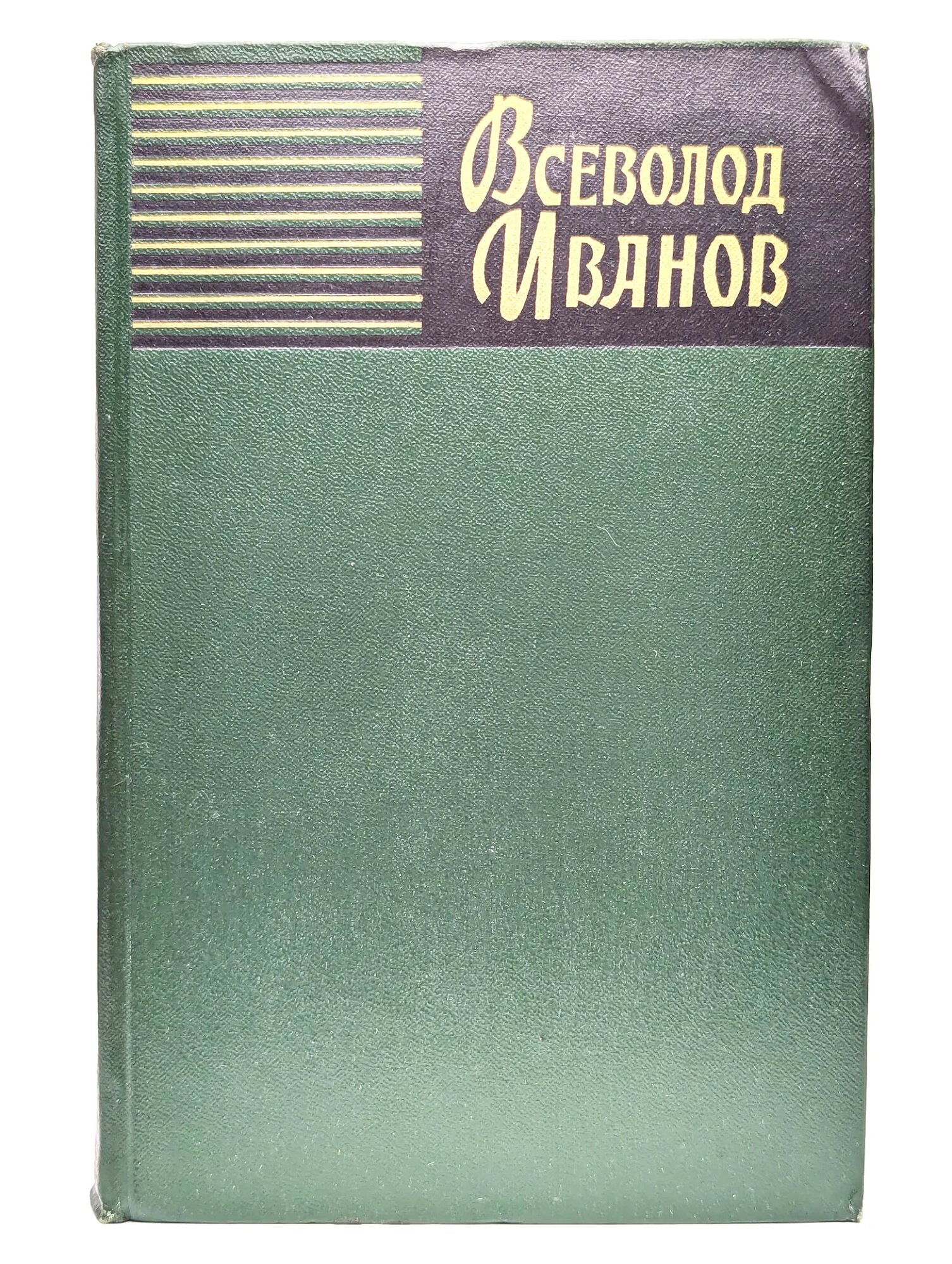 Всеволод Иванов. Собрание сочинений в восьми томах. Том 7 Иванов Всеволод Вячеславович 1960