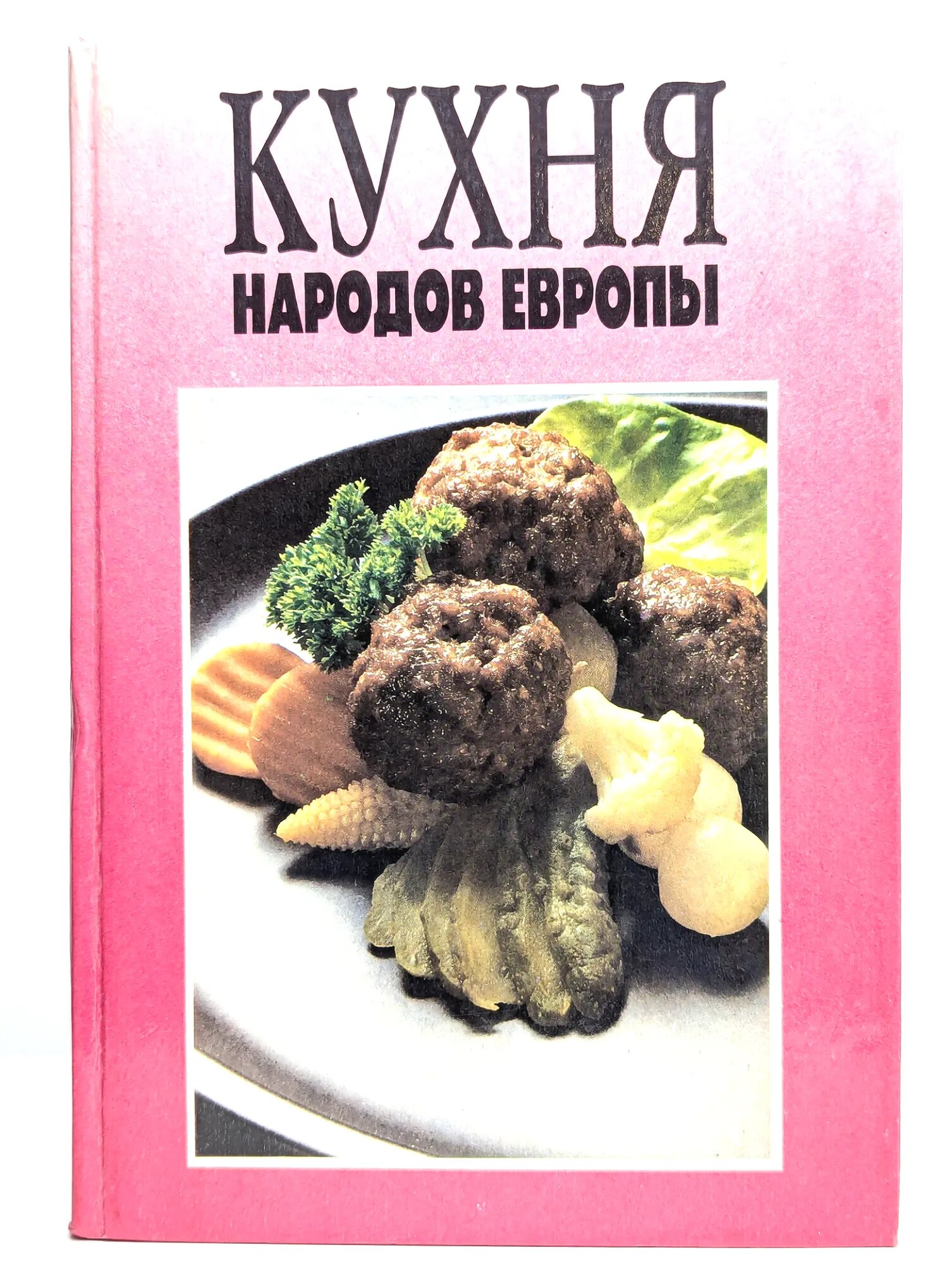 Кухня народов Европы Сборник 1993