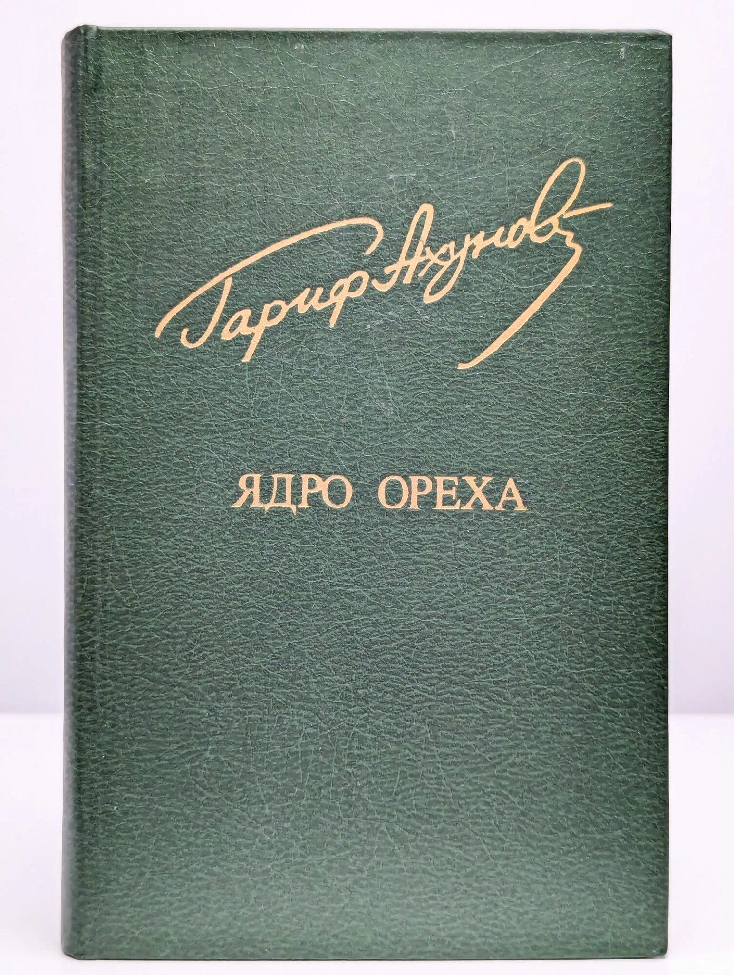 Ядро ореха Ахунов Гариф 1982