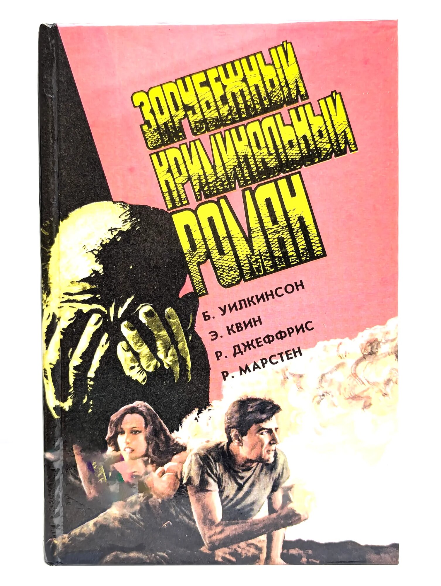 Зарубежный криминальный роман. Выпуск 18 Сборник 1993