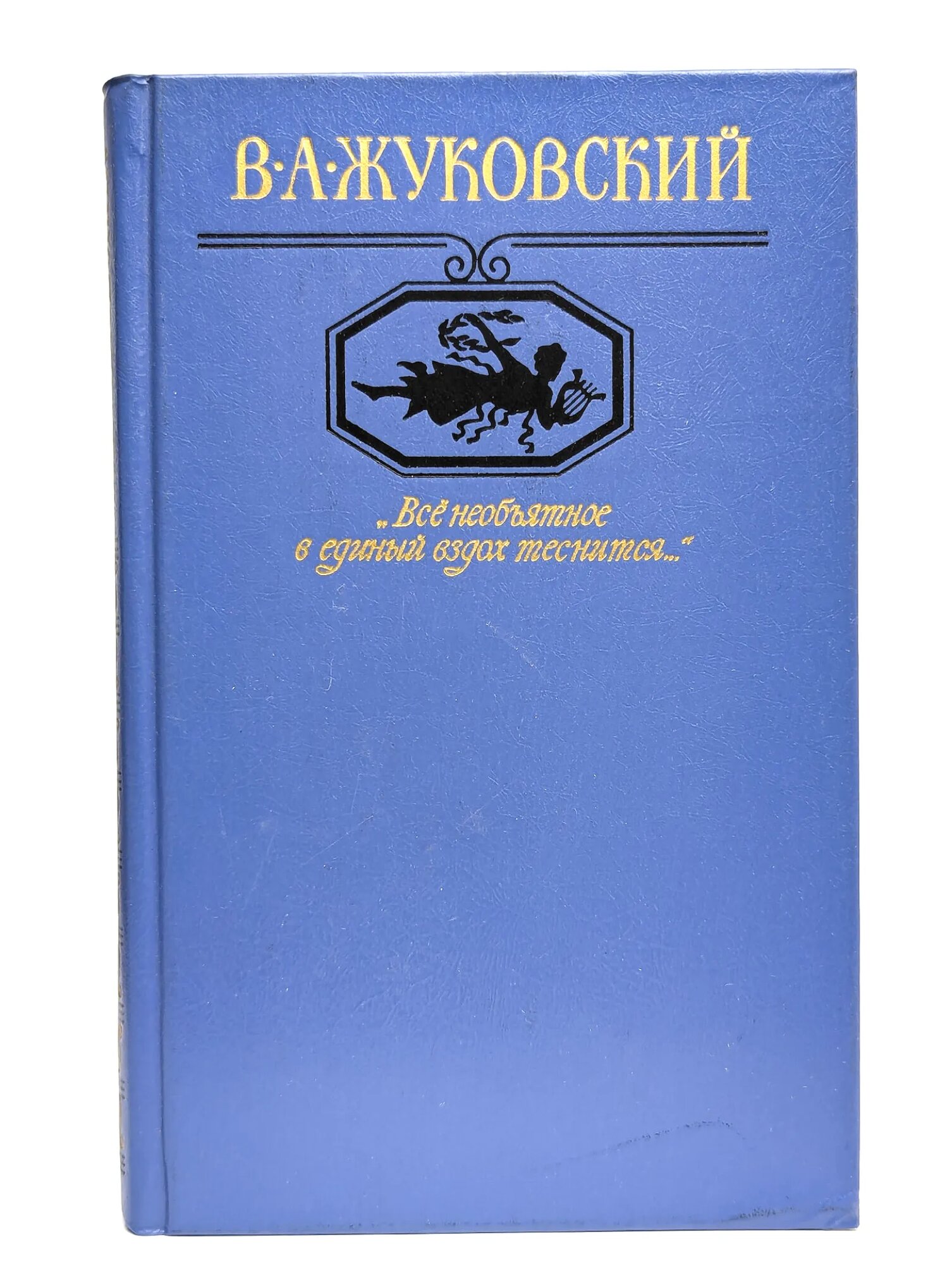 Всё необъятное в единый вздох теснится Жуковский Василий Андреевич 1986