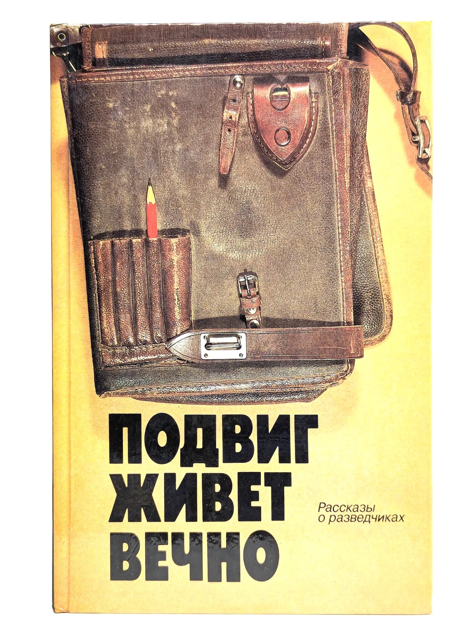 Подвиг живет вечно. Рассказы о разведчиках сост. Василевич Иван Васильевич 1990