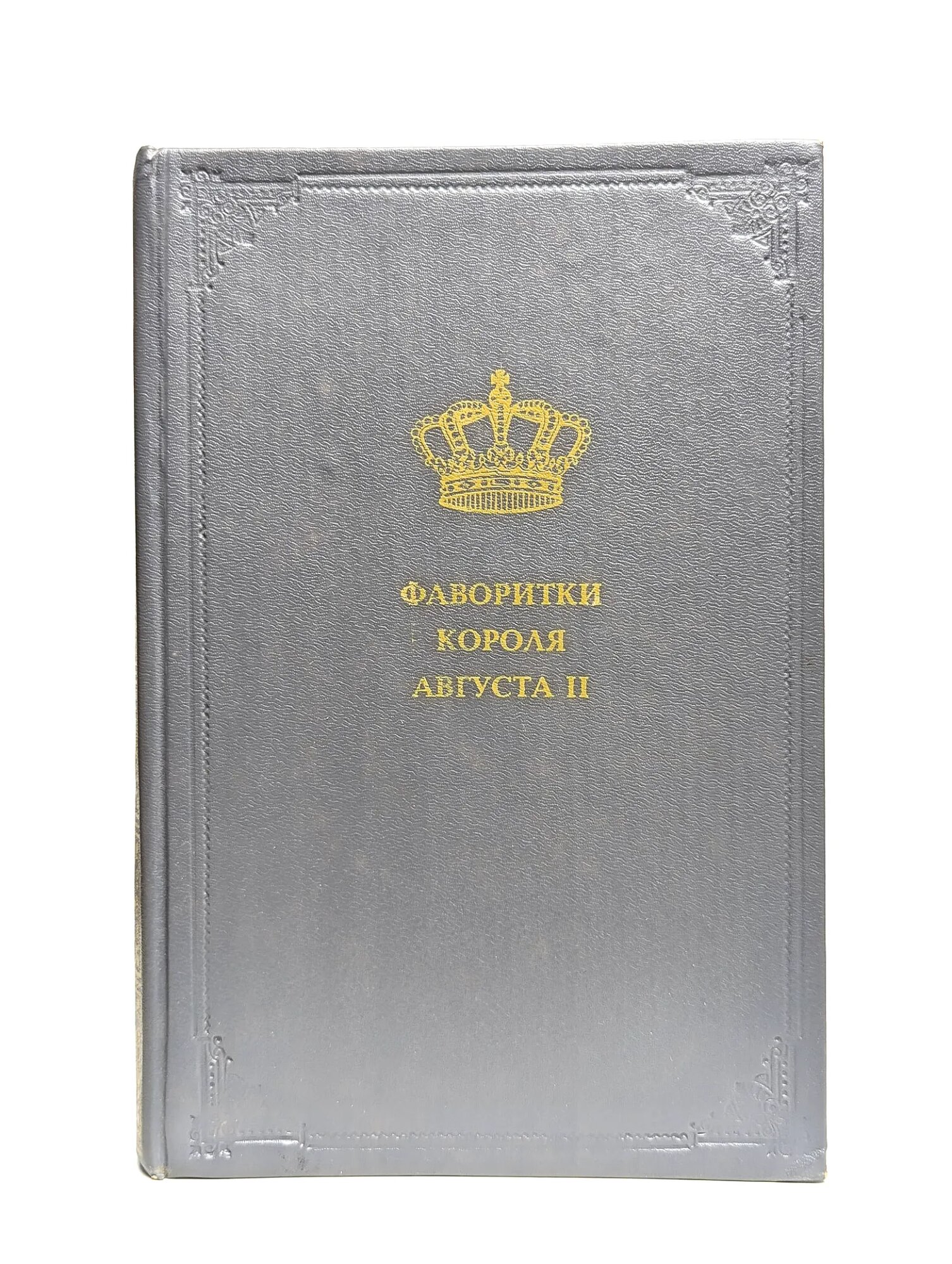 Фаворитки короля Августа II Сборник 1993