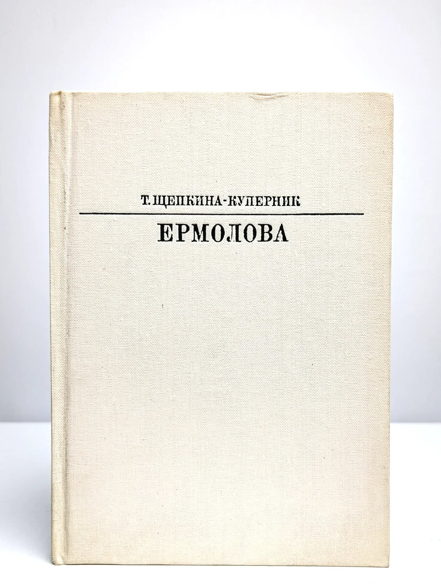 Ермолова Щепкина-Куперник Татьяна Львовна 1983