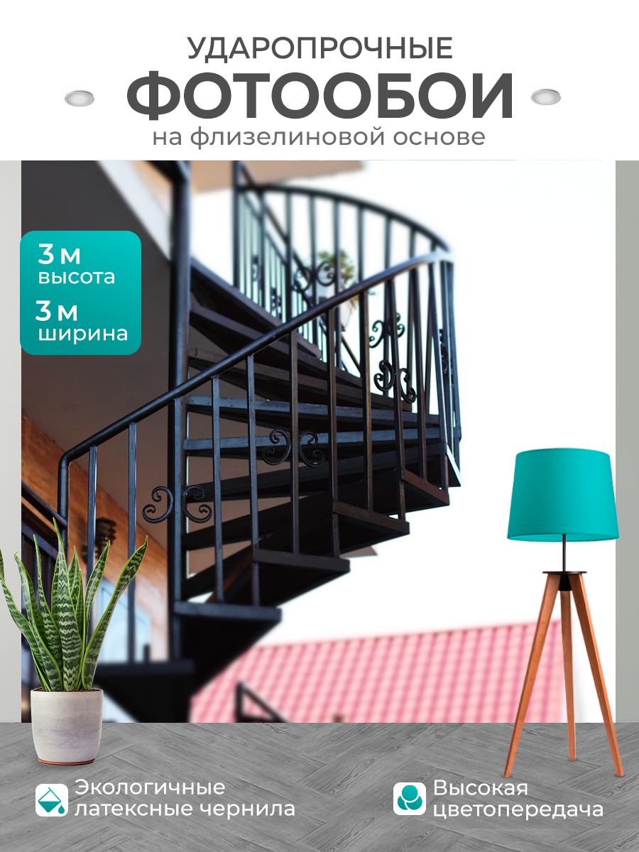 Фотообои моющиеся ударопрочные "Лестница, архитектура, спираль" 300x300 см. флизелиновые на стену