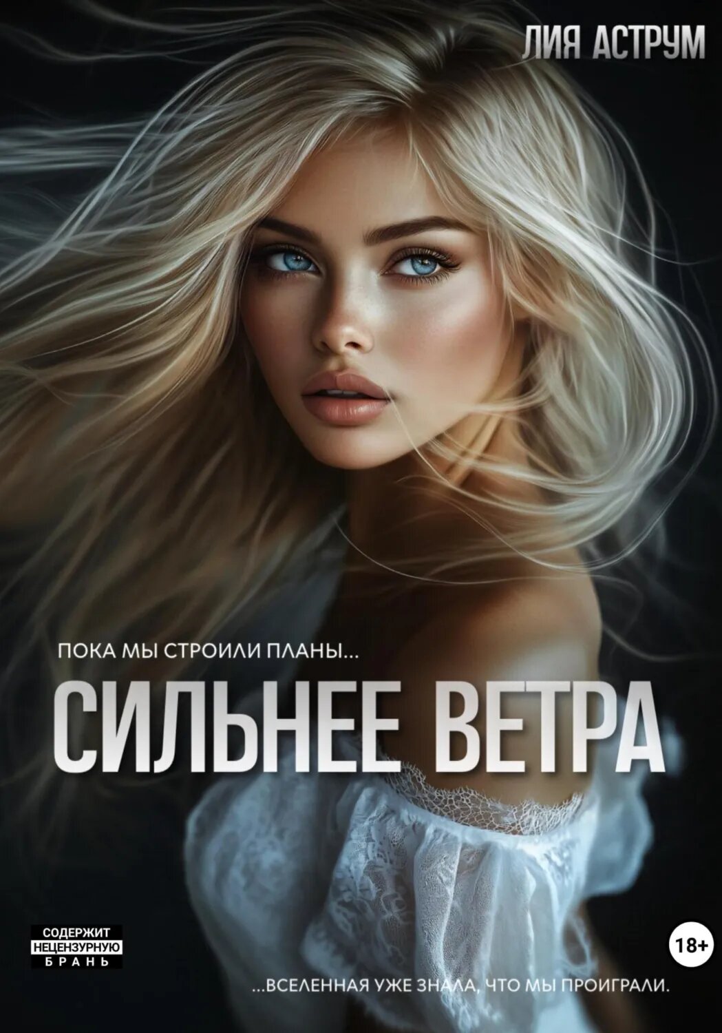 Сильнее ветра [Цифровая книга]