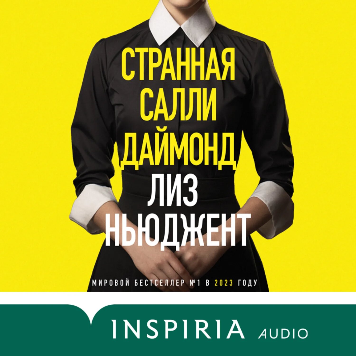 Странная Салли Даймонд [Аудиокнига]
