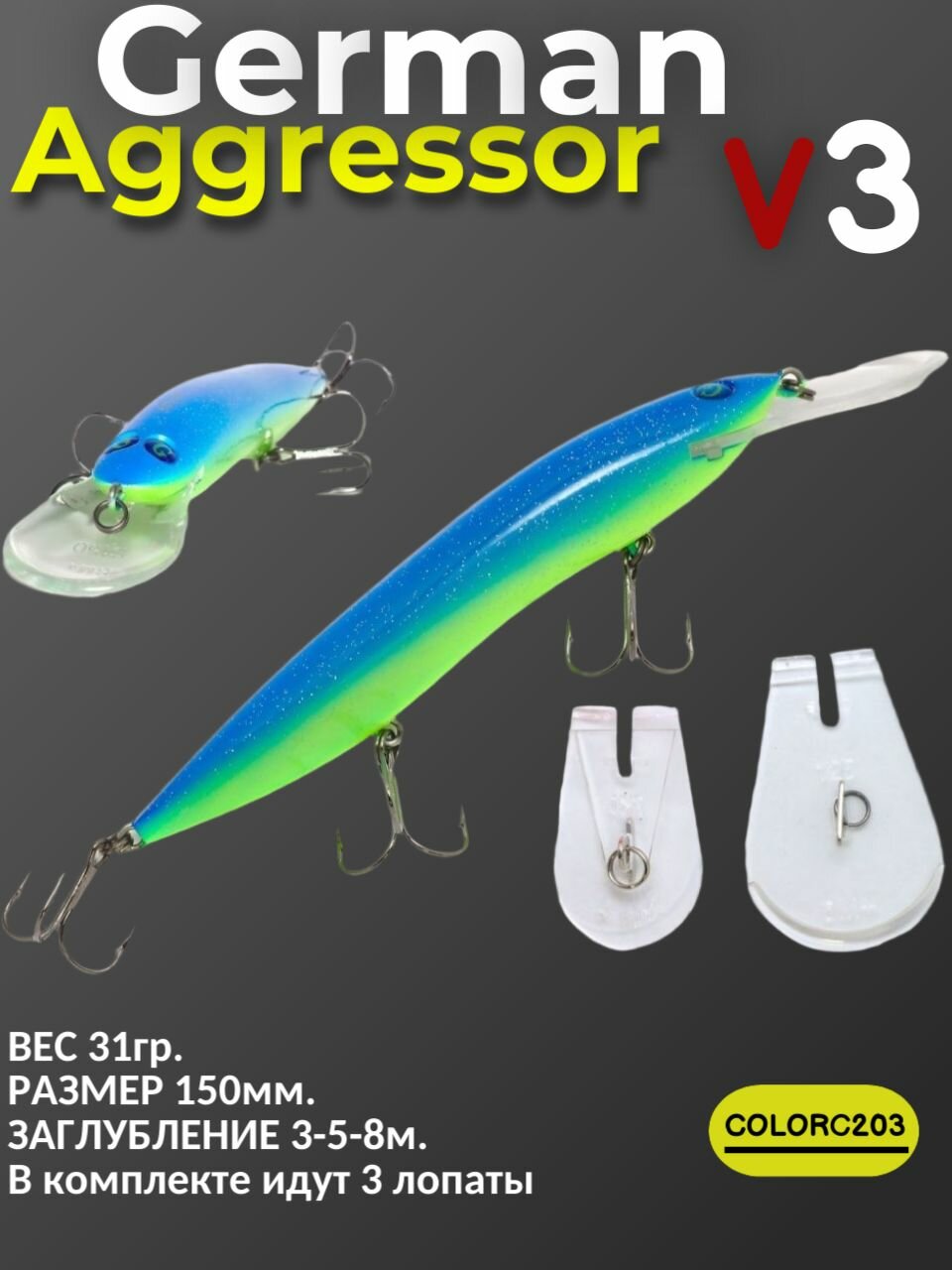 Воблер для троллинга German Aggressor V3 150mm - C203/ воблер Halco Sorcerer 150