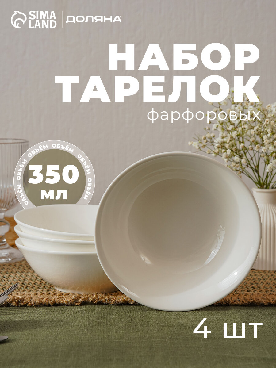 Тарелки глубокие Доляна White Label, набор 4 шт, 15×5 см, фарфор, белые