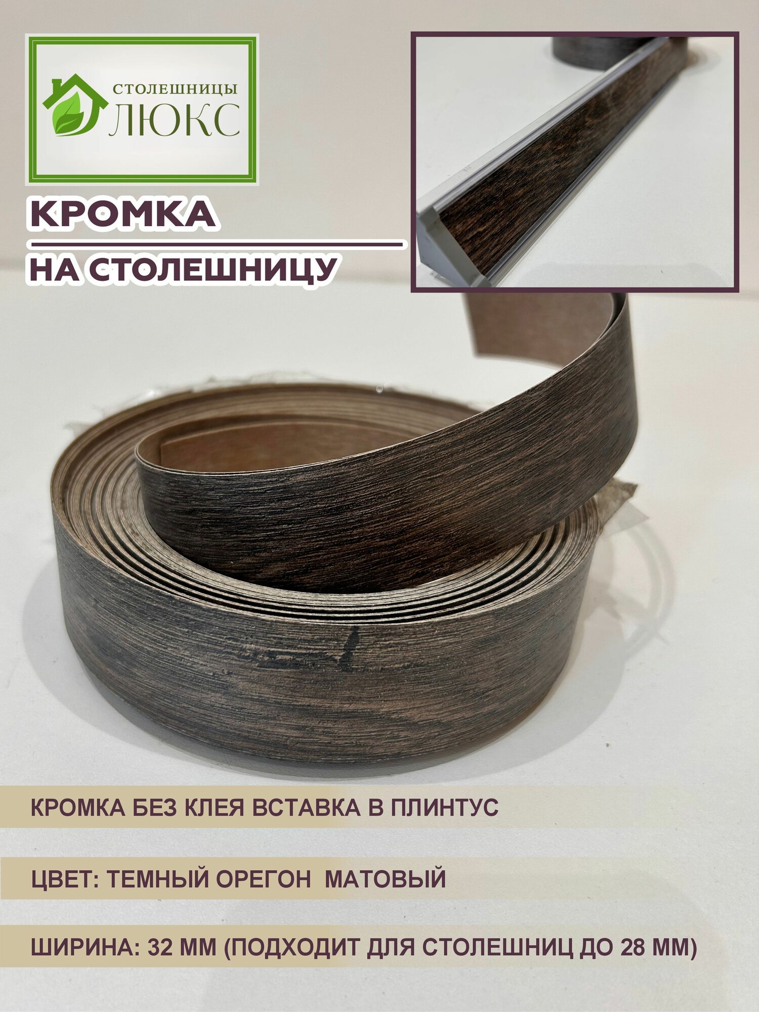 Кромка для столешницы до 28 мм, вставка в плинтус, без клея, Темный Орегон Матовый, 32 мм, 100 см
