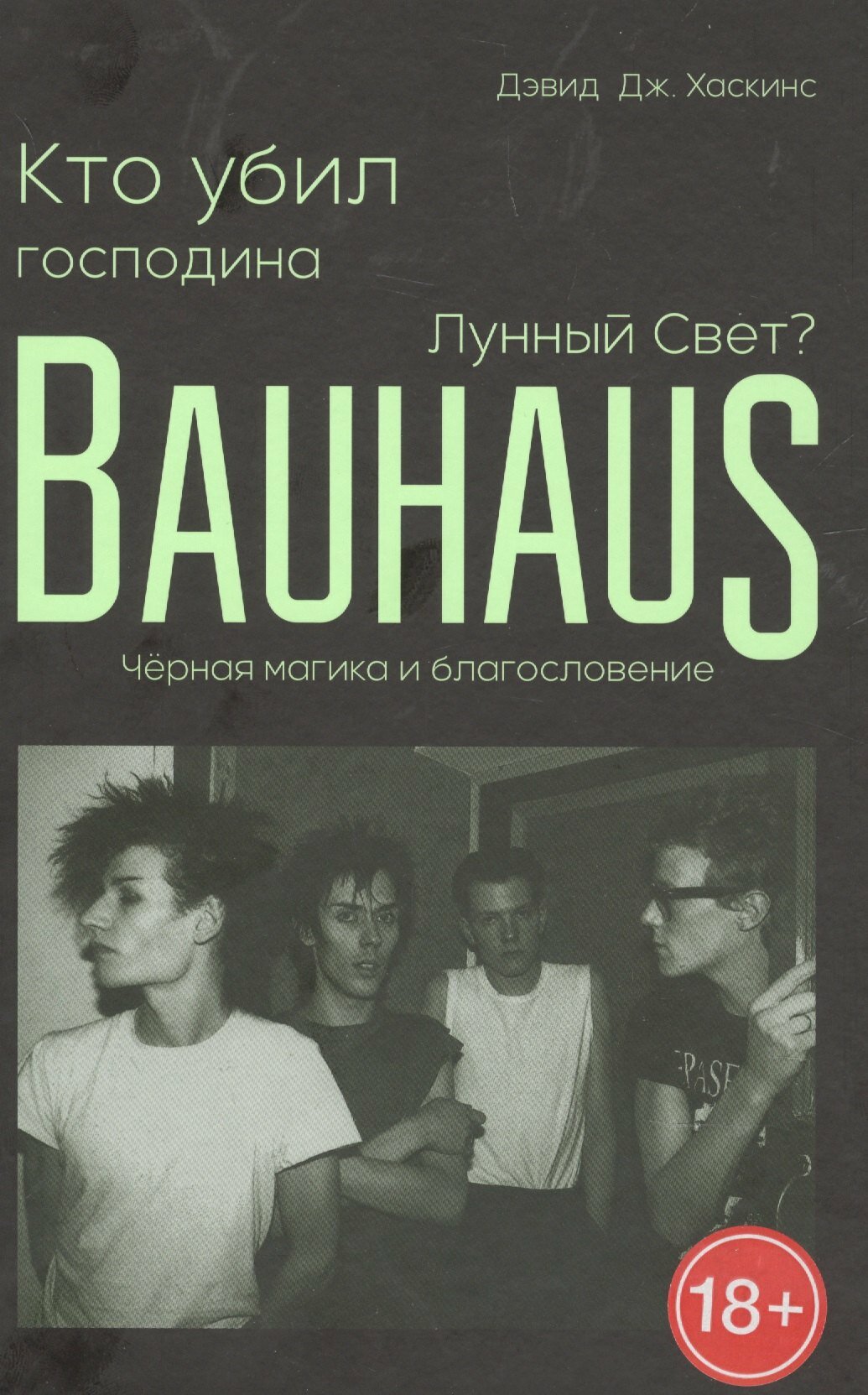 Книга: "Кто убил господина Лунный Свет? Bauhaus, черная магика и благословение" от Дж. Д. Х, русский язык, Музыканты
