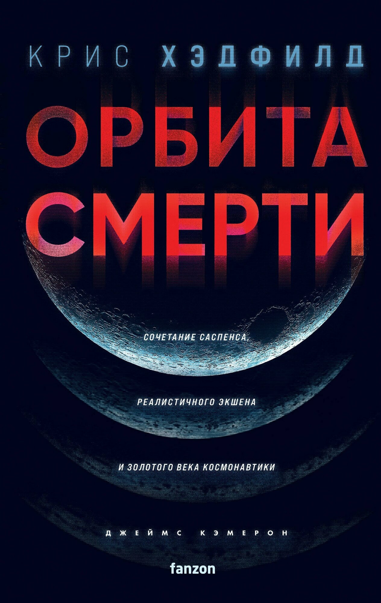 Книга: "Орбита смерти" от Хэдфилд К, русский язык, Научная фантастика