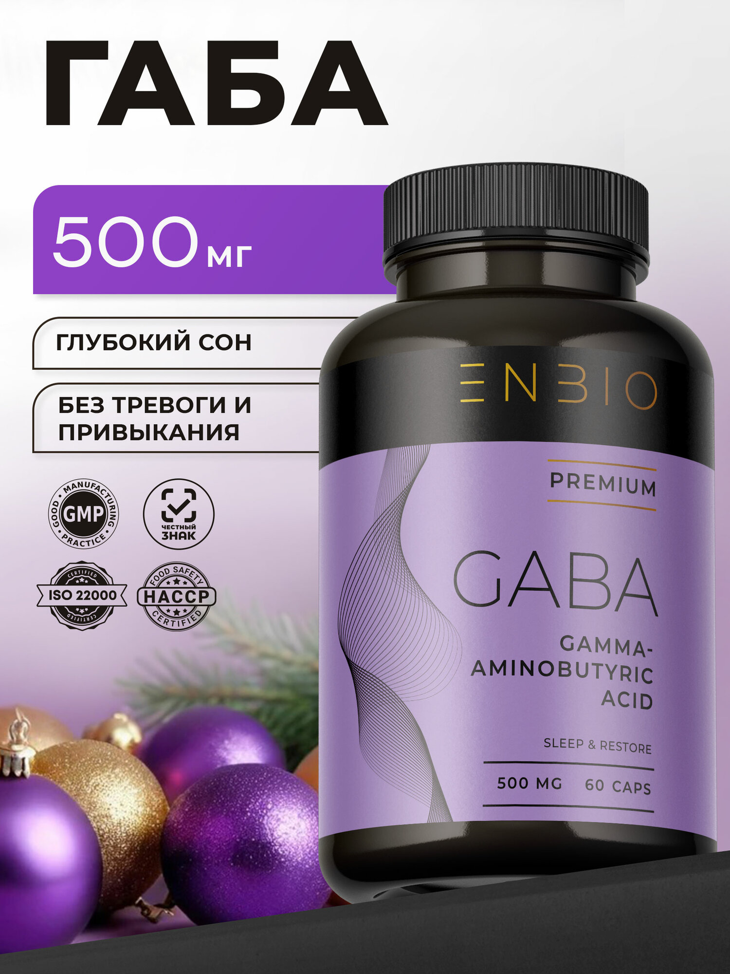 Витаминный комплекс Enbio GABA, для глубокого сна без тревоги, 500мг, 60 капсул