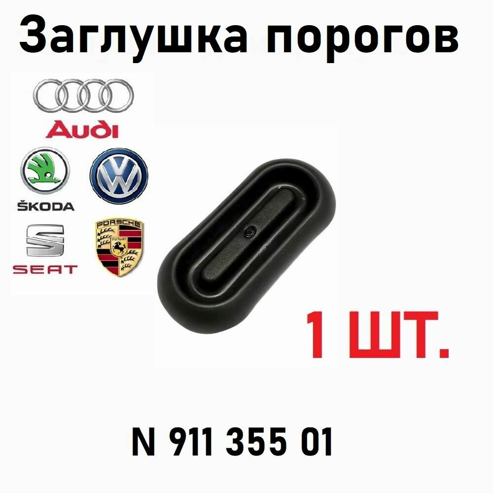 N91135501 Заглушка порогов 15.5Х42.5мм VAG оригинал - 1 шт.