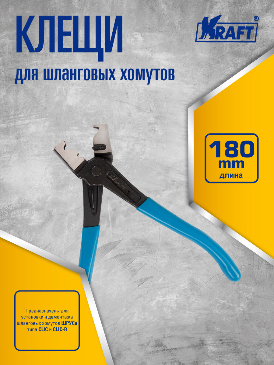 Клещи для шланговых хомутов KRAFT