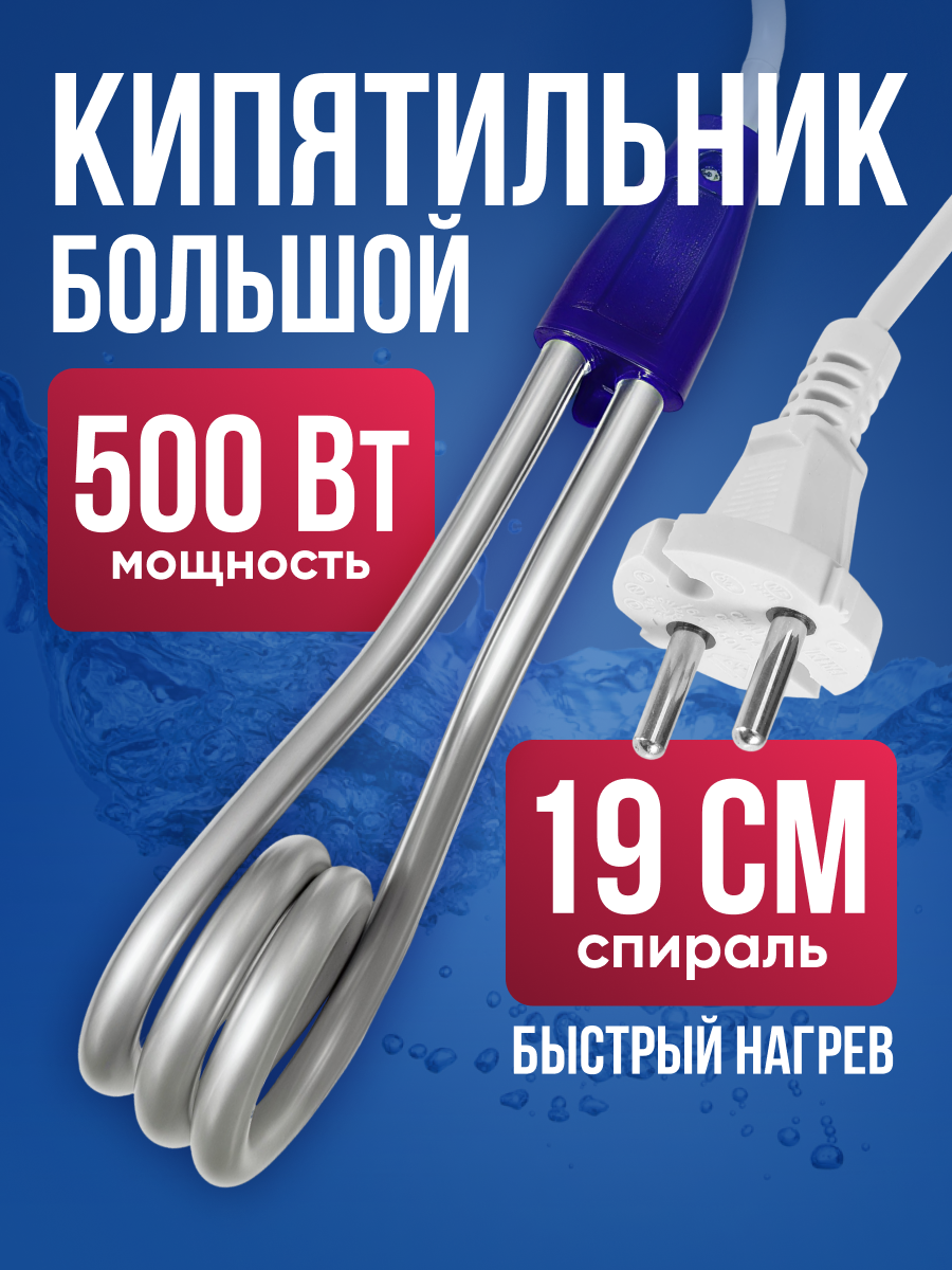 Кипятильник электрический погружной 500 Вт / спираль 19 см, евро вилка, длина шнура 70 см