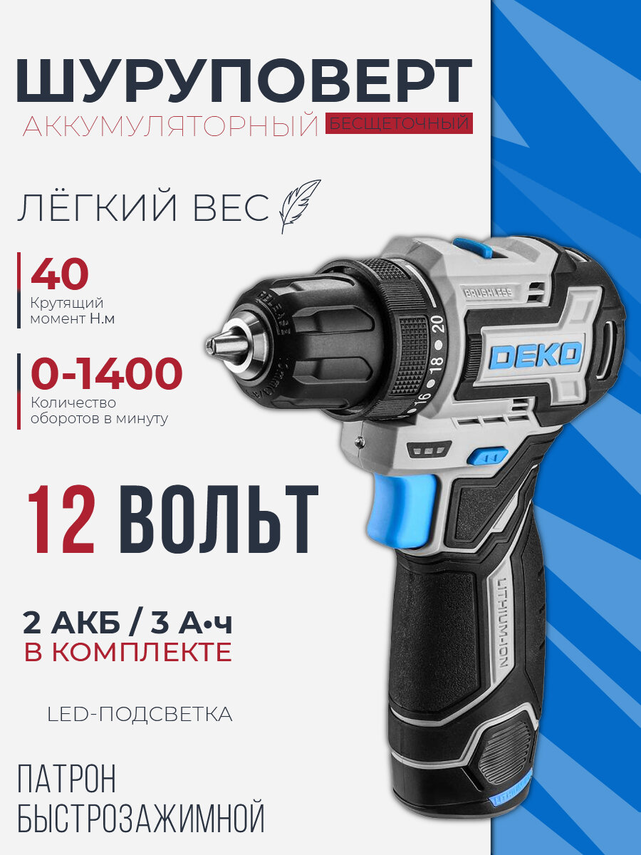 Дрель-шуруповерт аккумуляторная DEKO Loner 12V PRO бесщеточная в кейсе, 2x3.0Ач, 40 Нм, 0-1600 об/мин