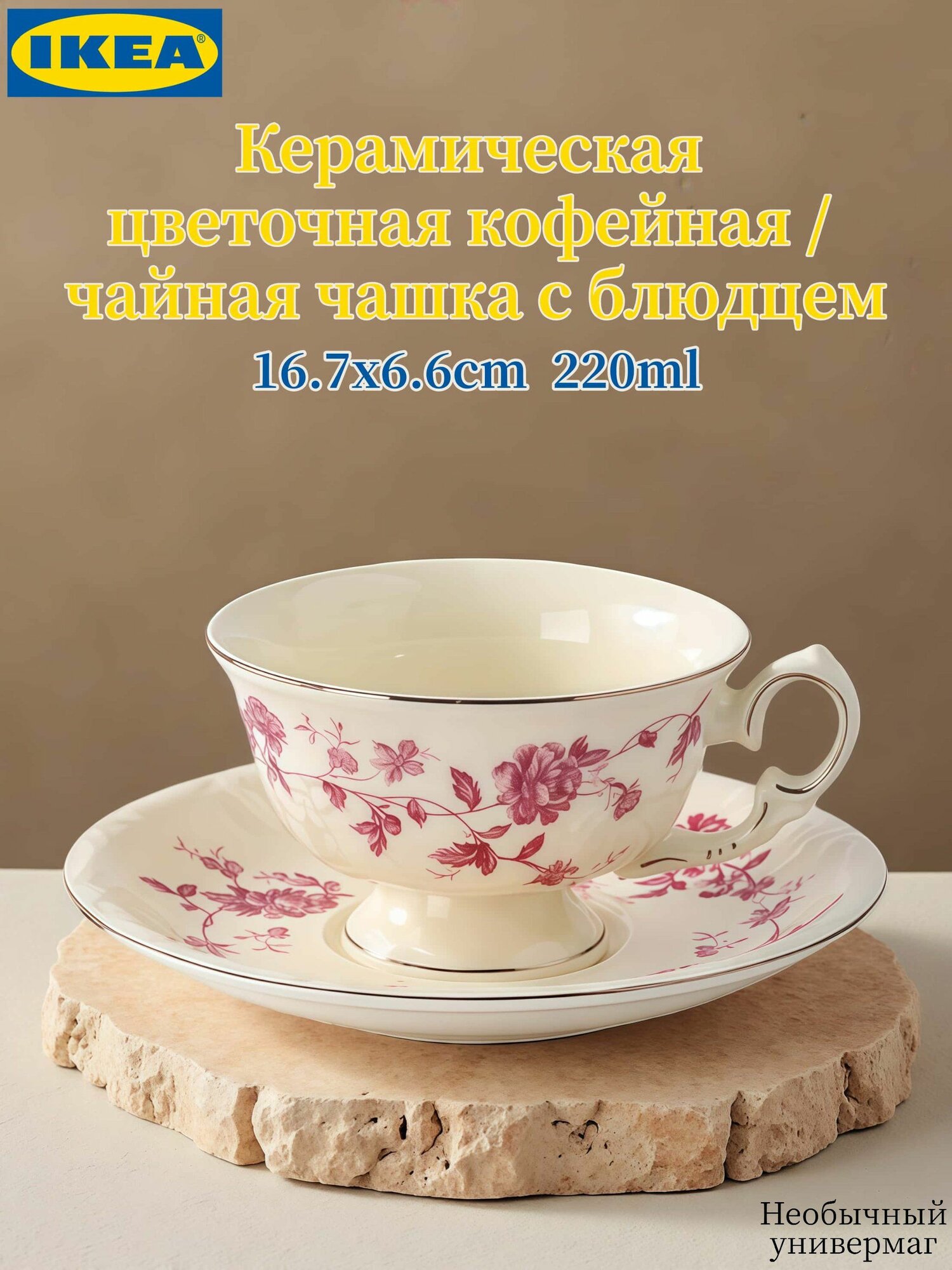 Эксклюзивная чайная пара из керамики икеа, 220 мл, с декором из цветов и растений для кофе или чая, размеры 16,7 на 6,6 см, красного оттенка