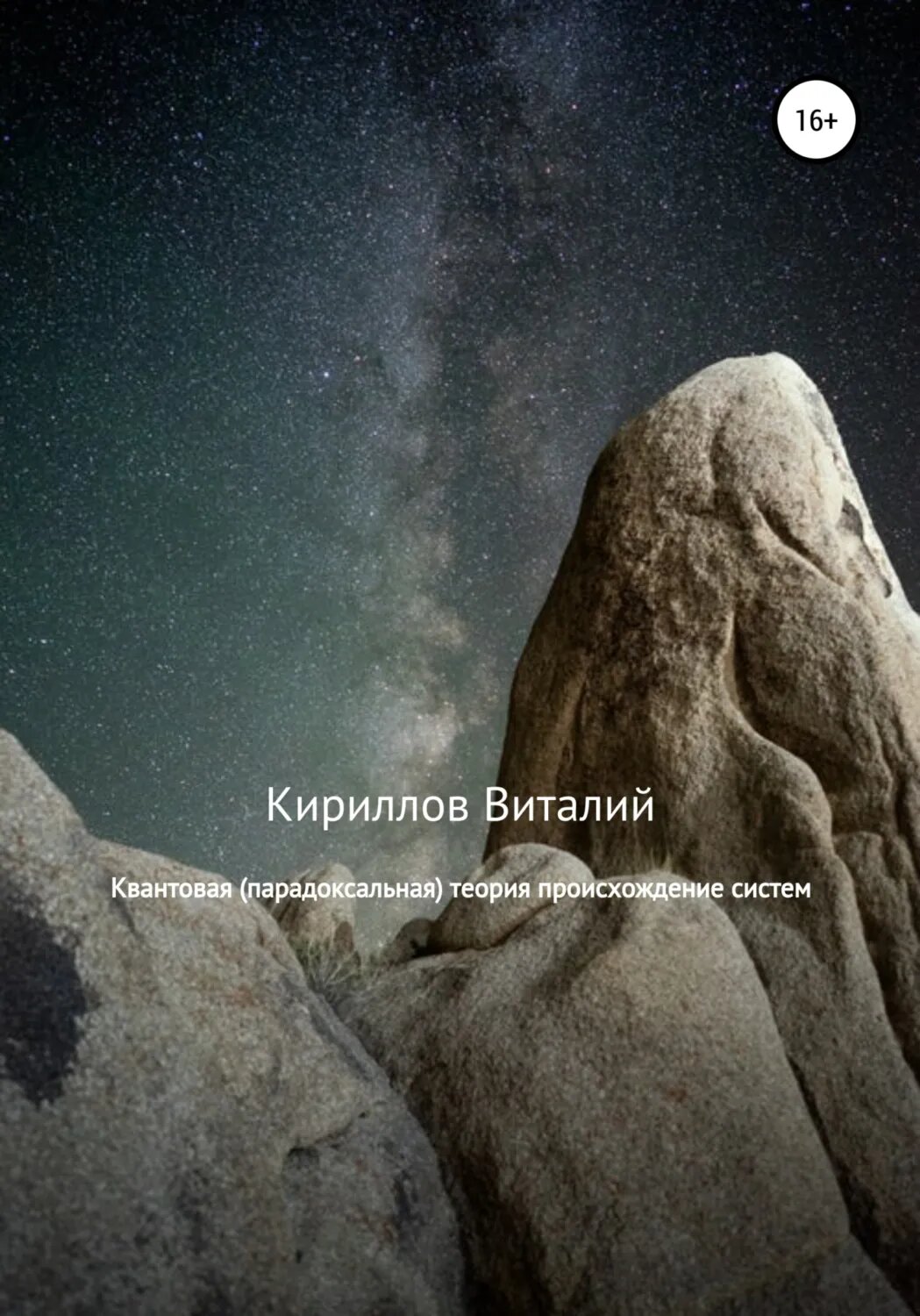 Квантовая (парадоксальная) теория происхождение систем [Цифровая книга]