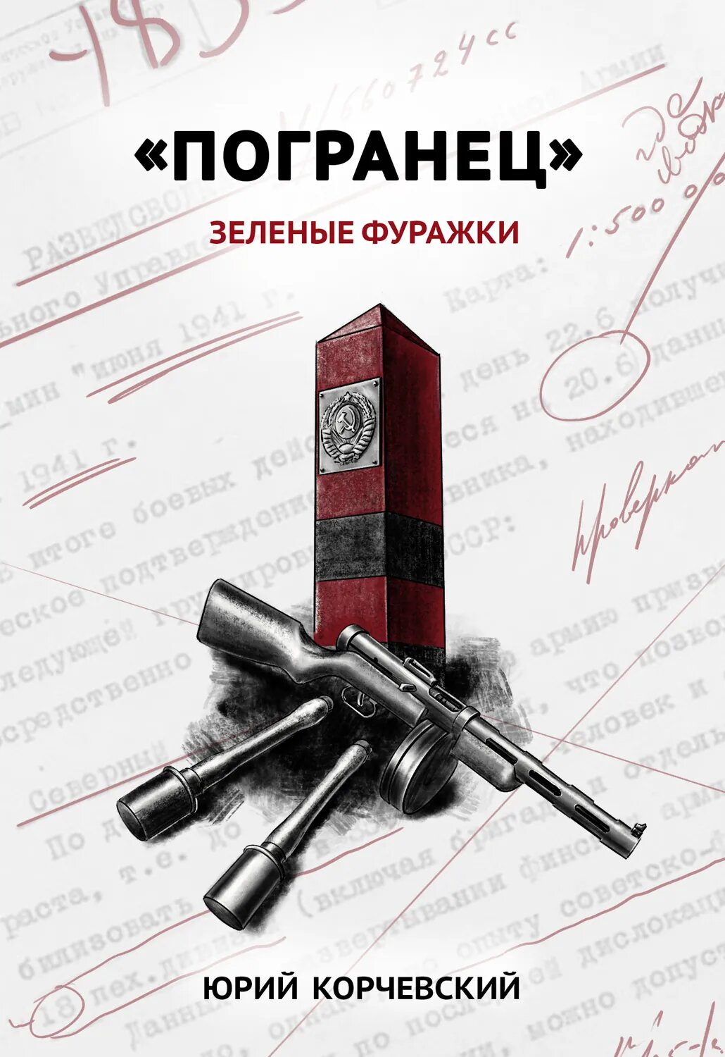 «Погранец». Зеленые фуражки [Цифровая книга]