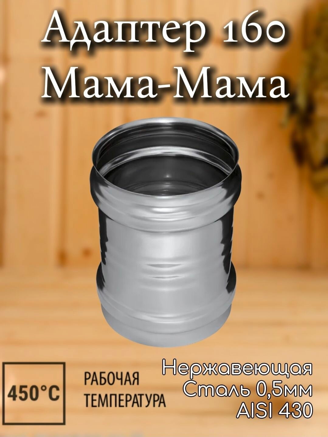 Адаптер 160ММ Мама-Мама для дымохода FERRUM