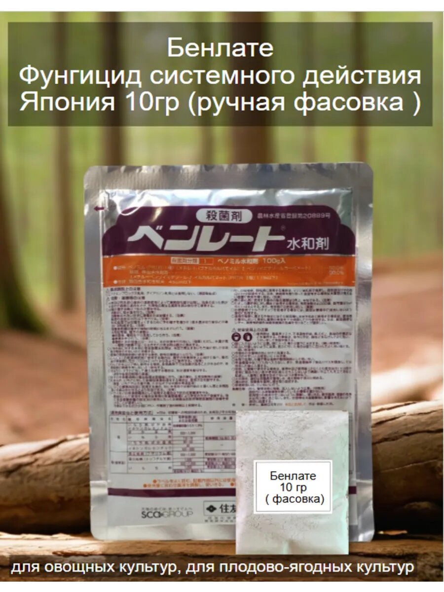 Бенлате - от гнилей, парши, антракноза , фунгицид,10 гр ( фасовка),