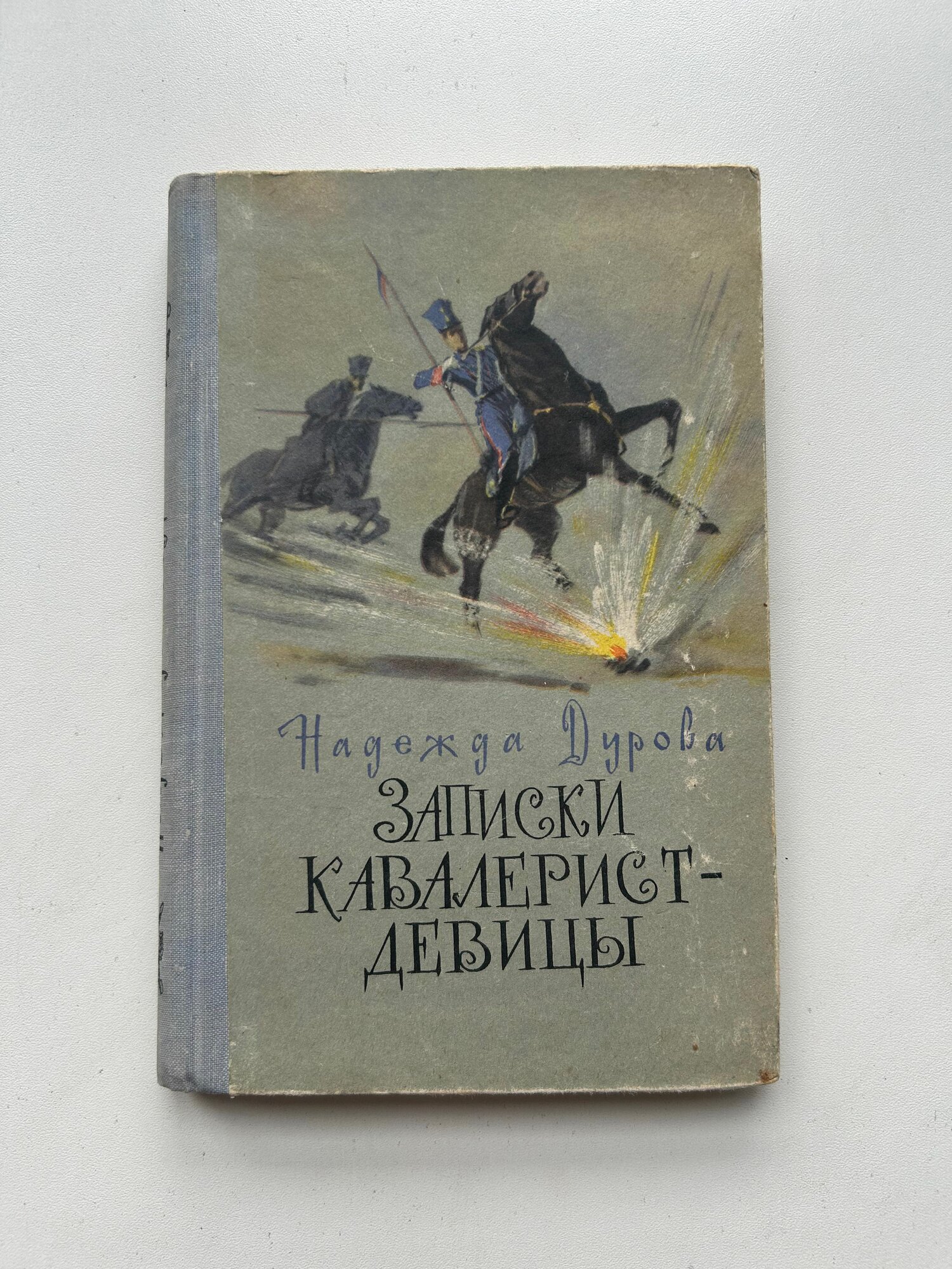 Книга Записки кавалерист-девицы. Издание 1966 года