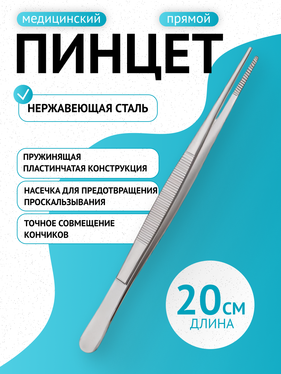 Пинцет медицинский прямой, длина 200мм. ТП-03-250-20, хирургический