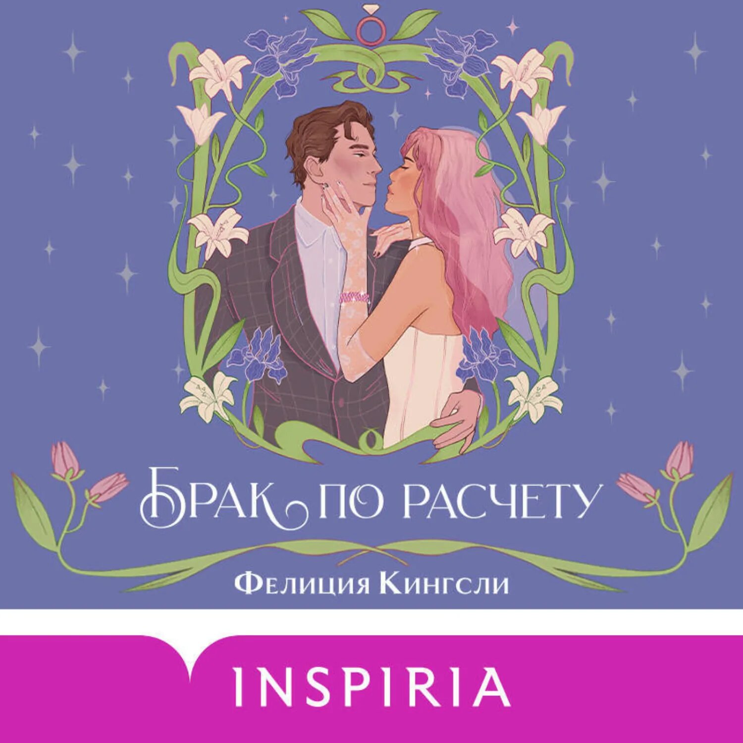 Брак по расчету [Аудиокнига]