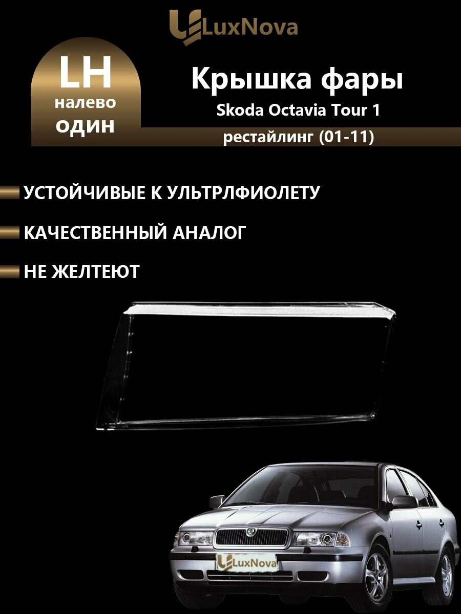 Левое стекло фары Skoda Octavia Tour рестайлинг 2001-2011 — комплект левое/правое, поликарбонат, лакированные