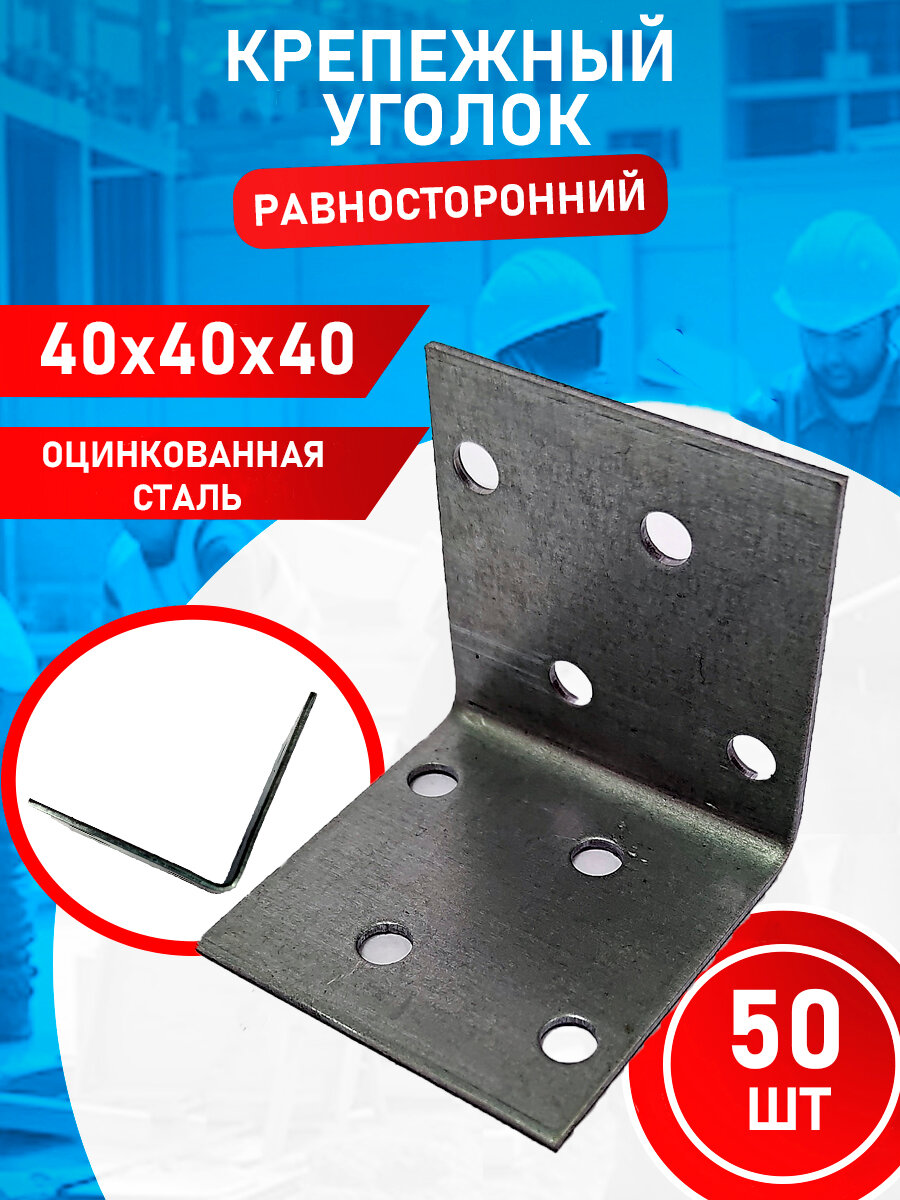 Уголок равносторонний 40х40х40 мм 50 шт