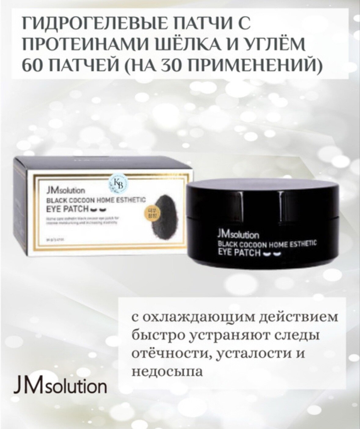 Гидрогелевые патчи JMSolution "Black Cocoon", для глаз, с протеинами шелка и углем, 60 шт