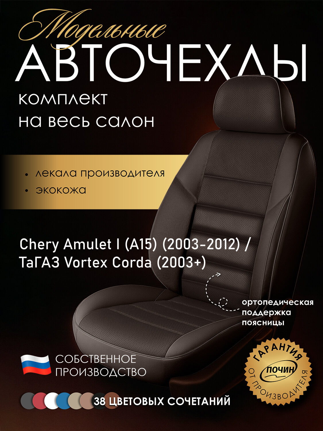 Авточехлы Chery Amulet / ТагАЗ Vortex Corda "Трио" экокожа, коричневый