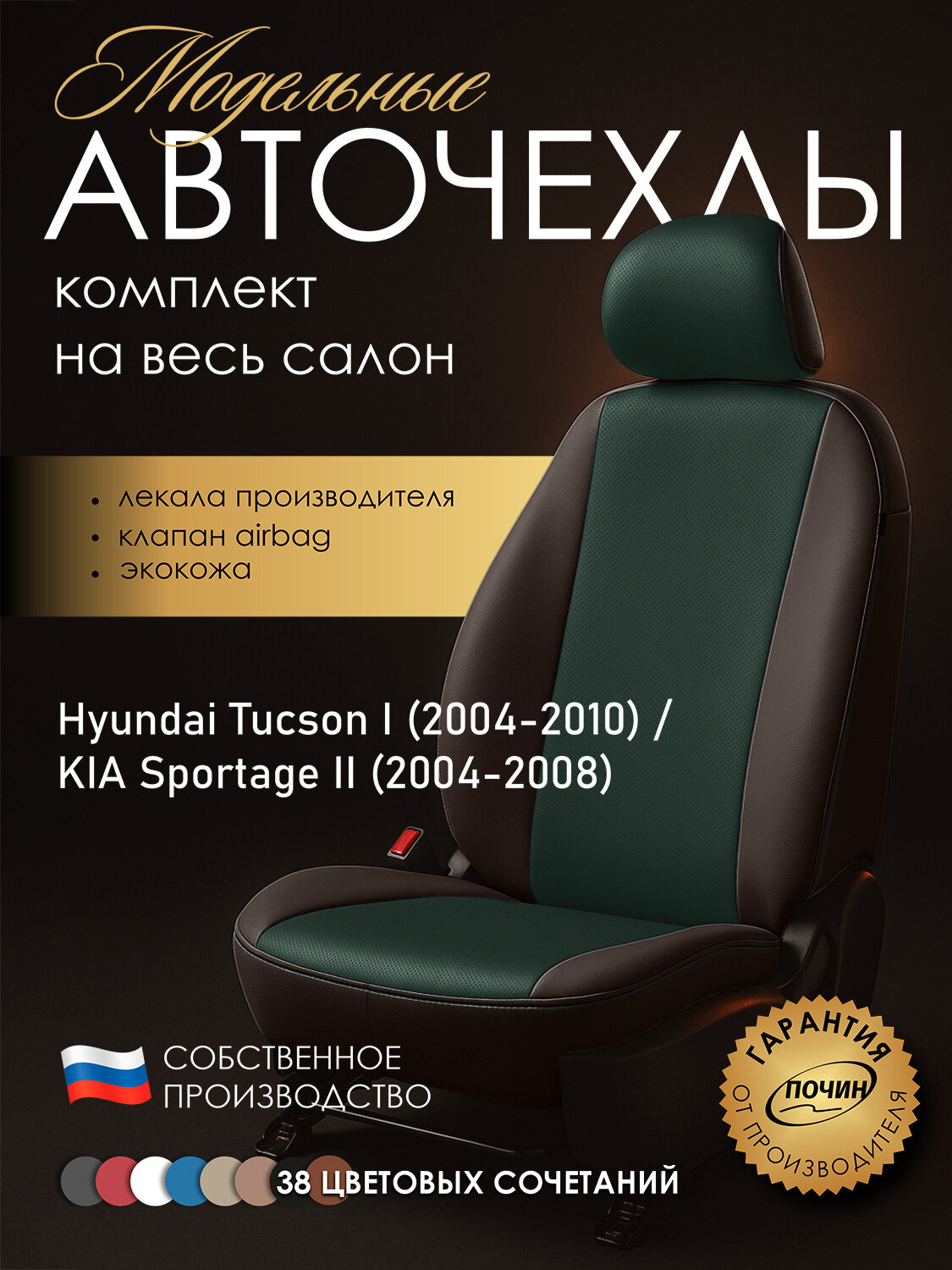 Авточехлы Hyundai Tucson I / Kia Sportage II "Лима" экокожа, коричневый/зеленый